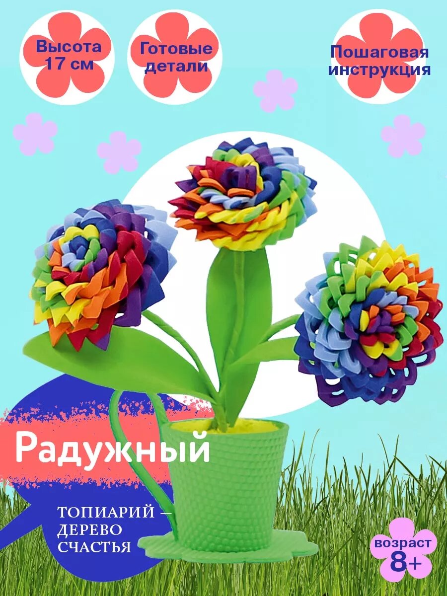 Набор для творчества Волшебная мастерская Топиарий Радужный ТД-01
