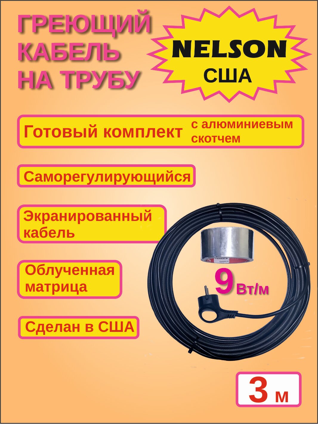 Саморегулирующий греющий кабель Nelson CLT23-JT 9 Вт - 3 м