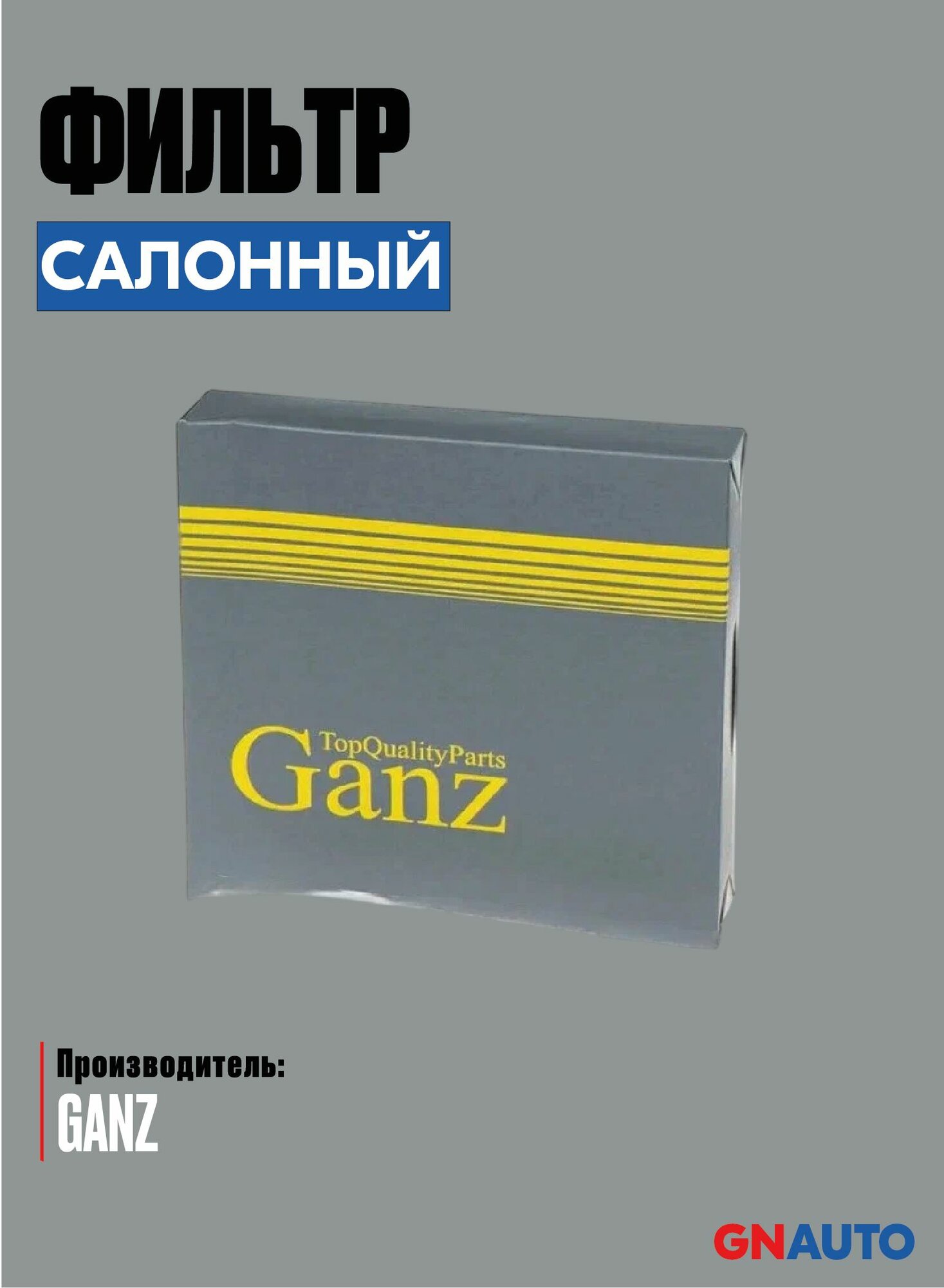 Фильтр салонный HYUNDAI Sonata 19-> / KIA K5 20-> GANZ GIR03235 (производитель GANZ, артикул GIR03235)