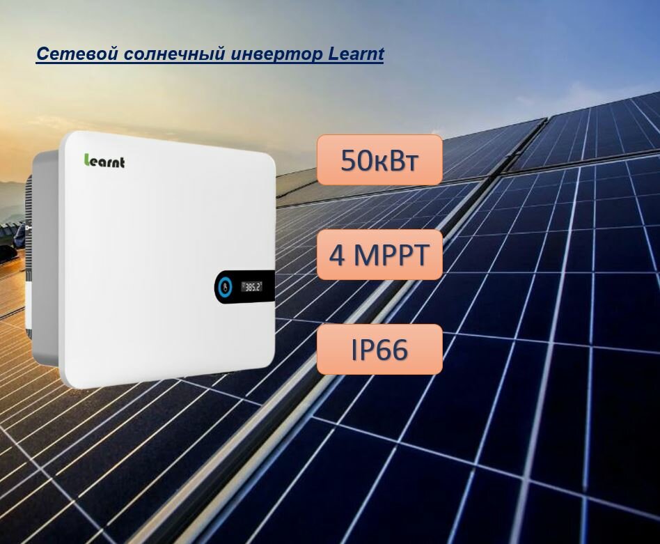 Сетевой солнечный инвертор 50кВт трехфазный Learnt для солнечных панелей