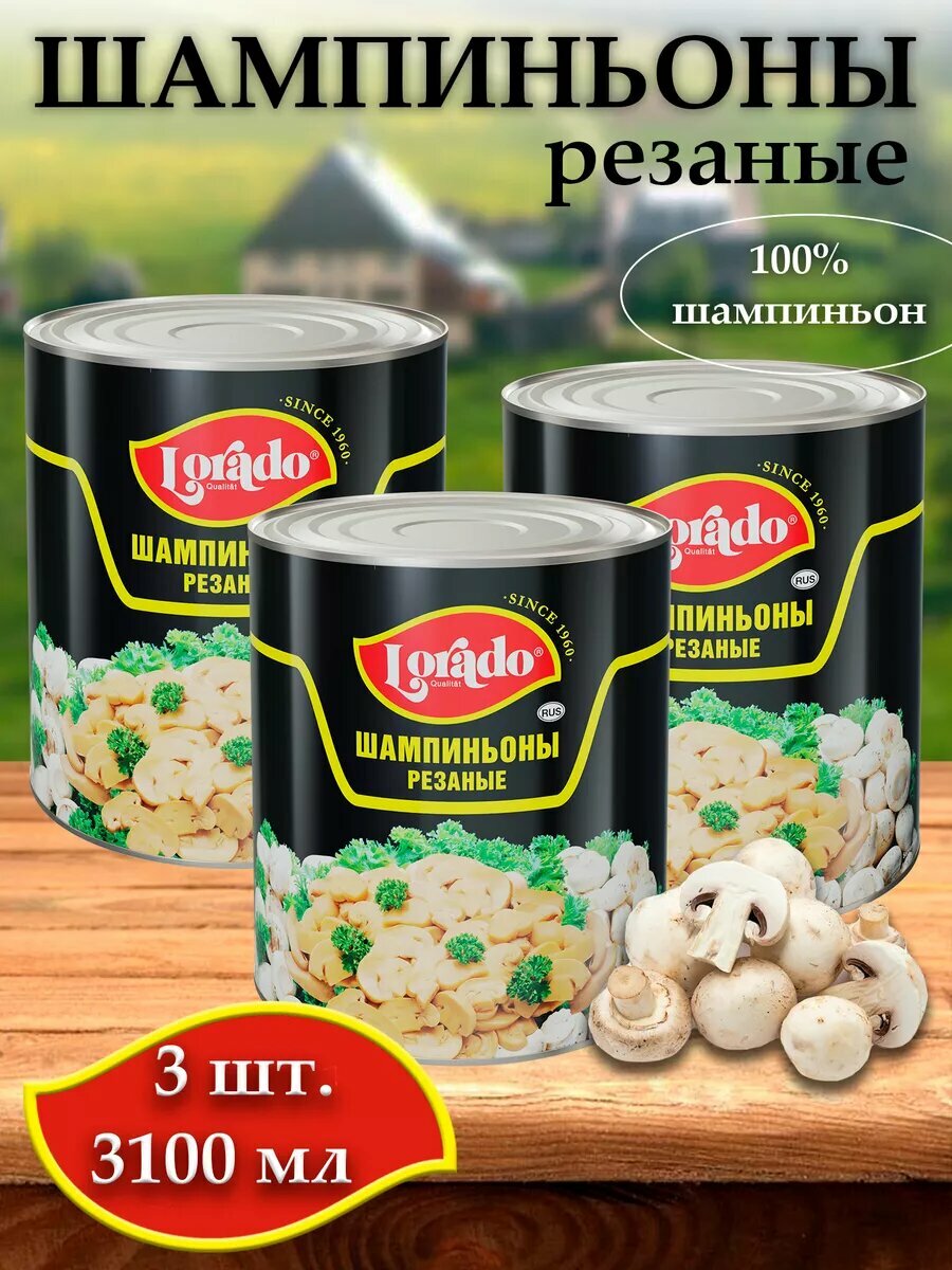 Шампиньоны лорадо (резаные) 3 шт х 3100 мл