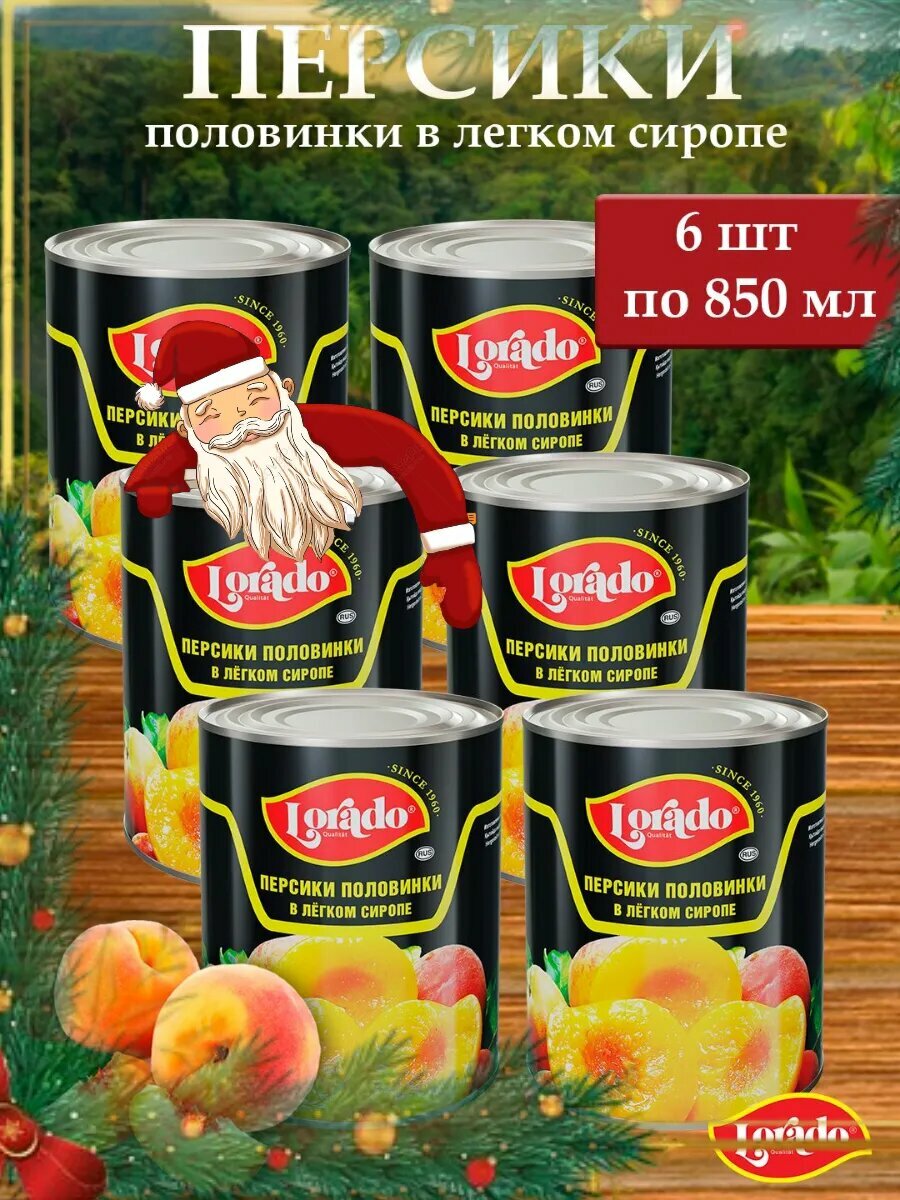 Персики в легком сиропе Лорадо 6 шт х 850 мл