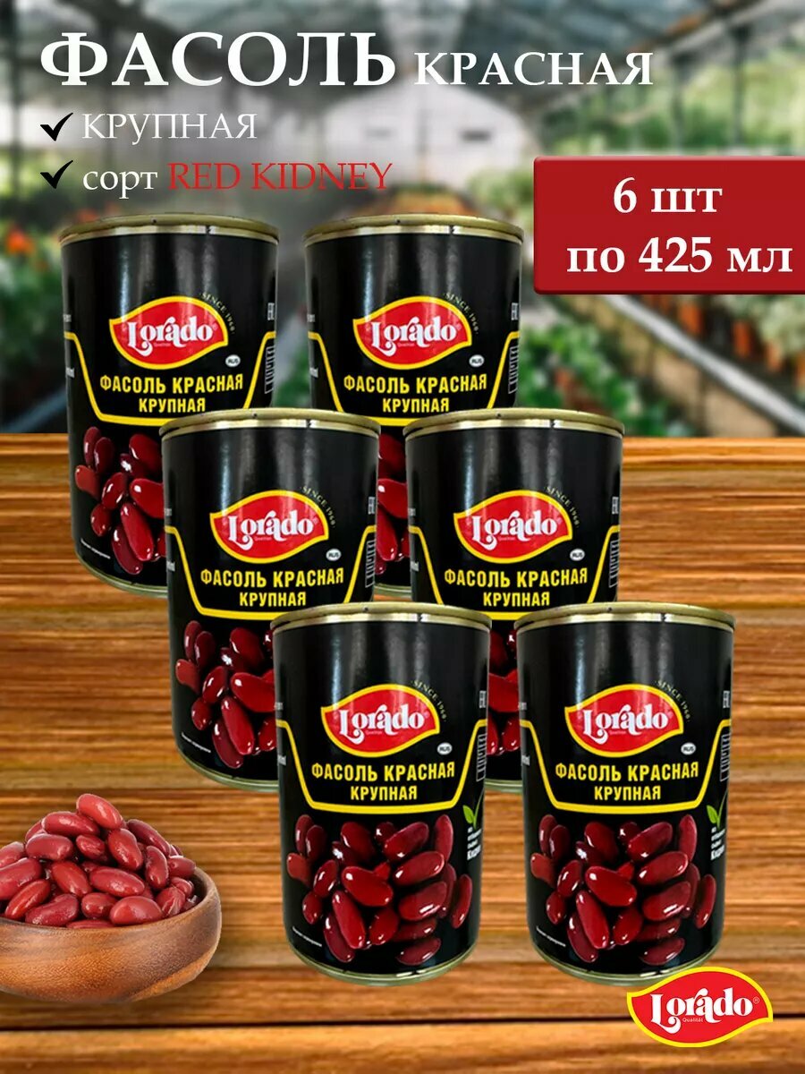 Фасоль консервированная Лорадо 425 мл крупная Red Kidney