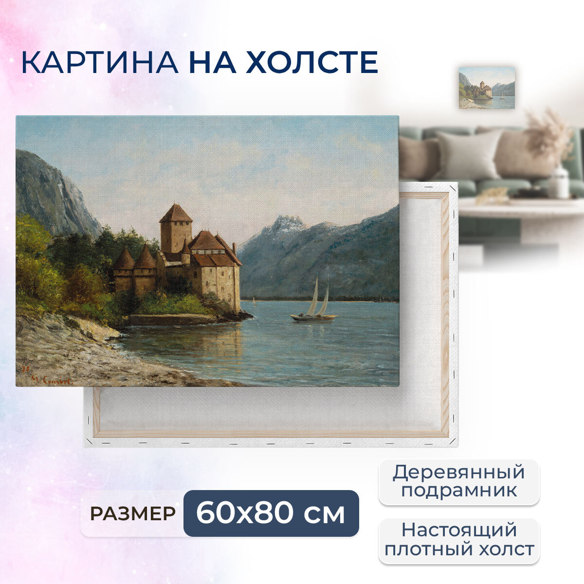 Картина на холсте, репродукция / Gustave Courbet / Гюстав Курбе - Шильонский замок / Размер 60 x 80 см