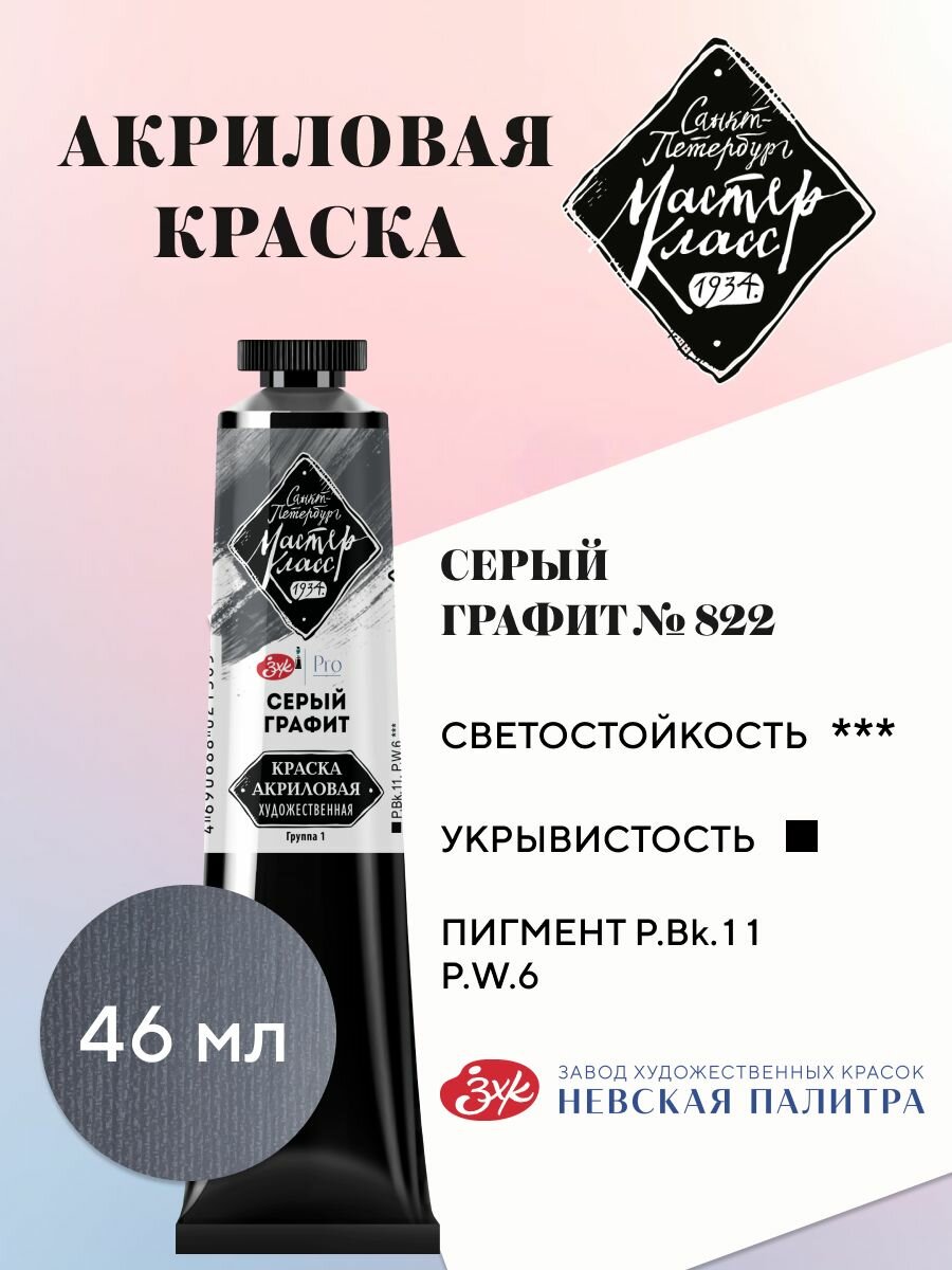 Акриловая краска для рисования Мастер-Класс туба 46 мл серый графит