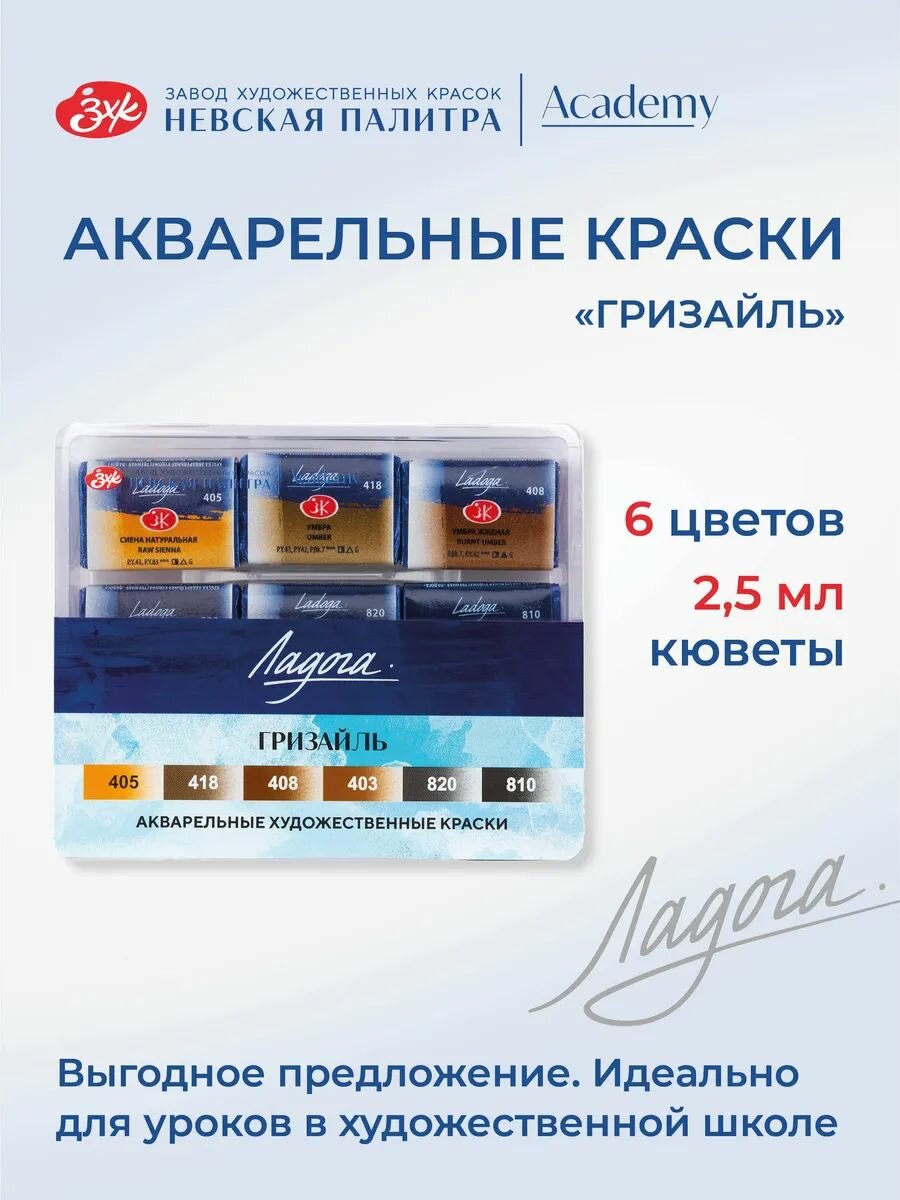 Краски акварельные для рисования Невская палитра Ладога "Гризайль", 6 цветов по 2,5 мл 201352007