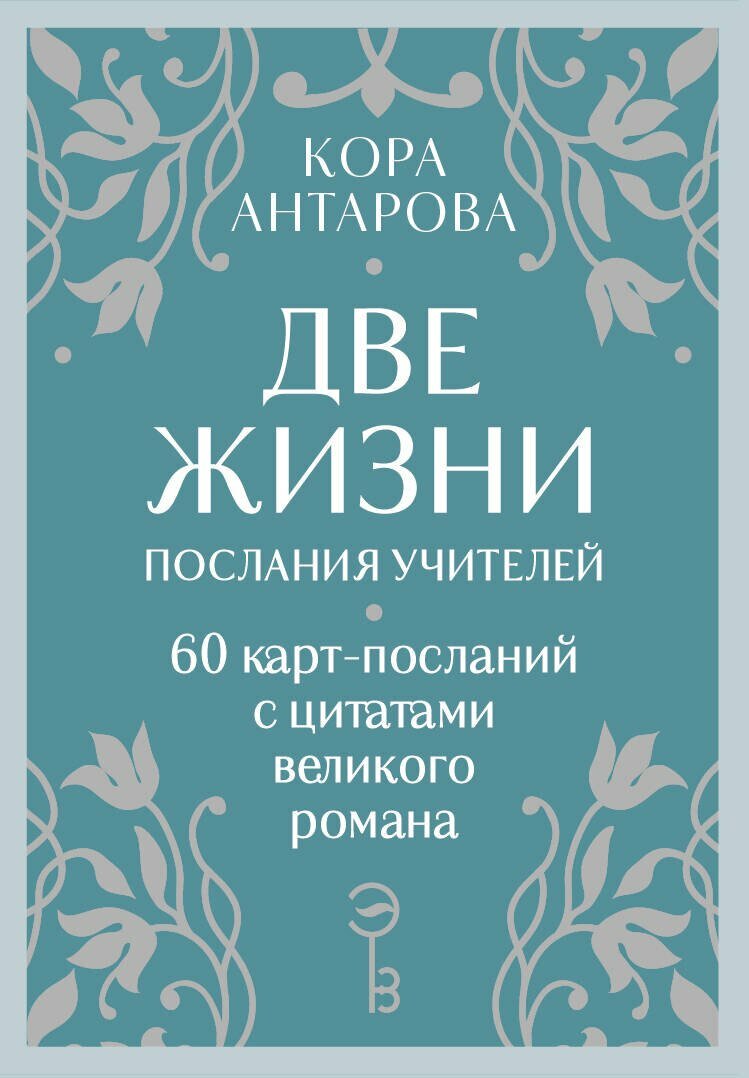 Оракул Две жизни. Послания учителей