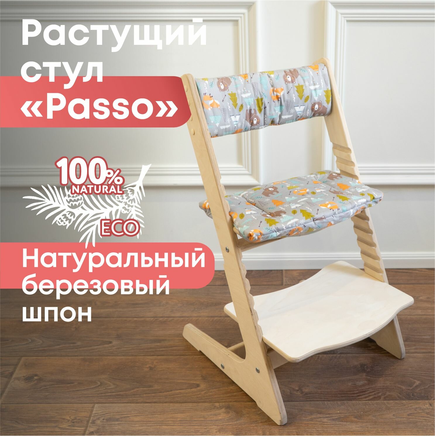 Растущий стул для детей с подушками Passo "Лисичка и Медведь" стул-стремянка из фанеры шлифованный стул для ребенка