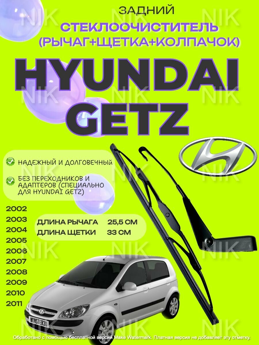 Поводок (рычаг) и щетка заднего стеклоочистителя Hyundai Getz (2002-2011) Хендай Гетс.