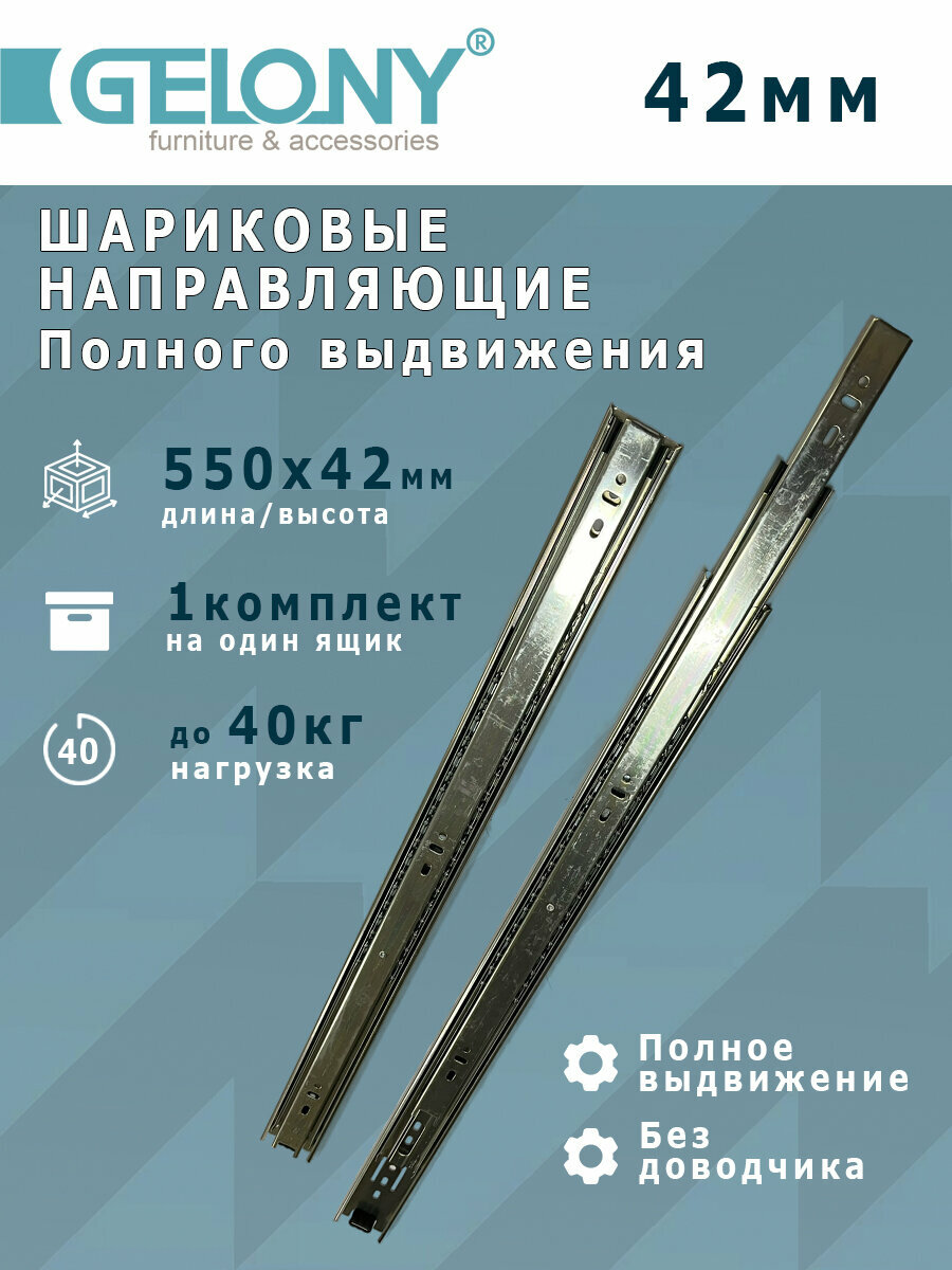 Шариковые направляющие полного выдвижения 42мм L 550мм, без доводчика, Gelony