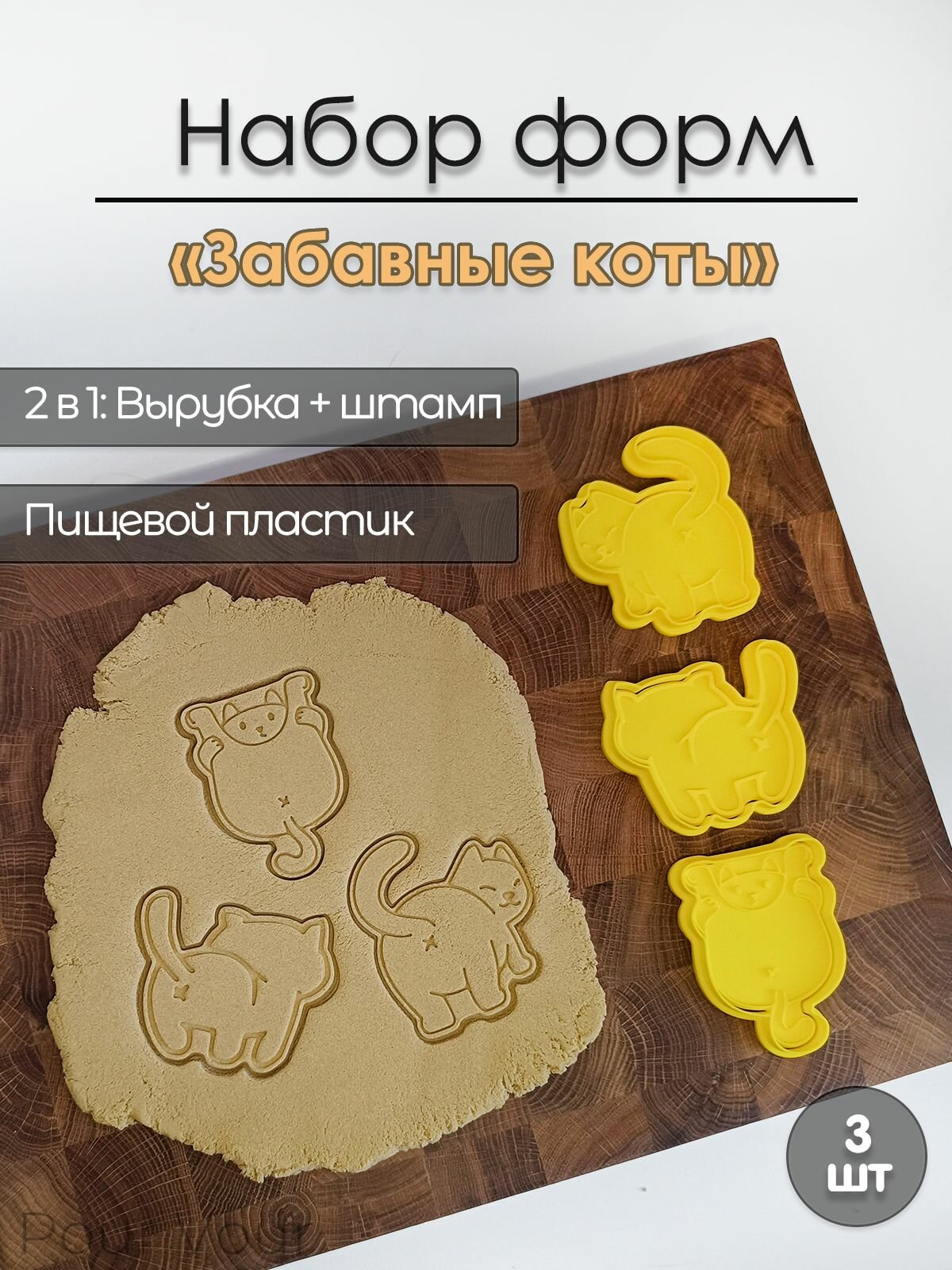 Набор форм для вырубки теста "Забавные коты"