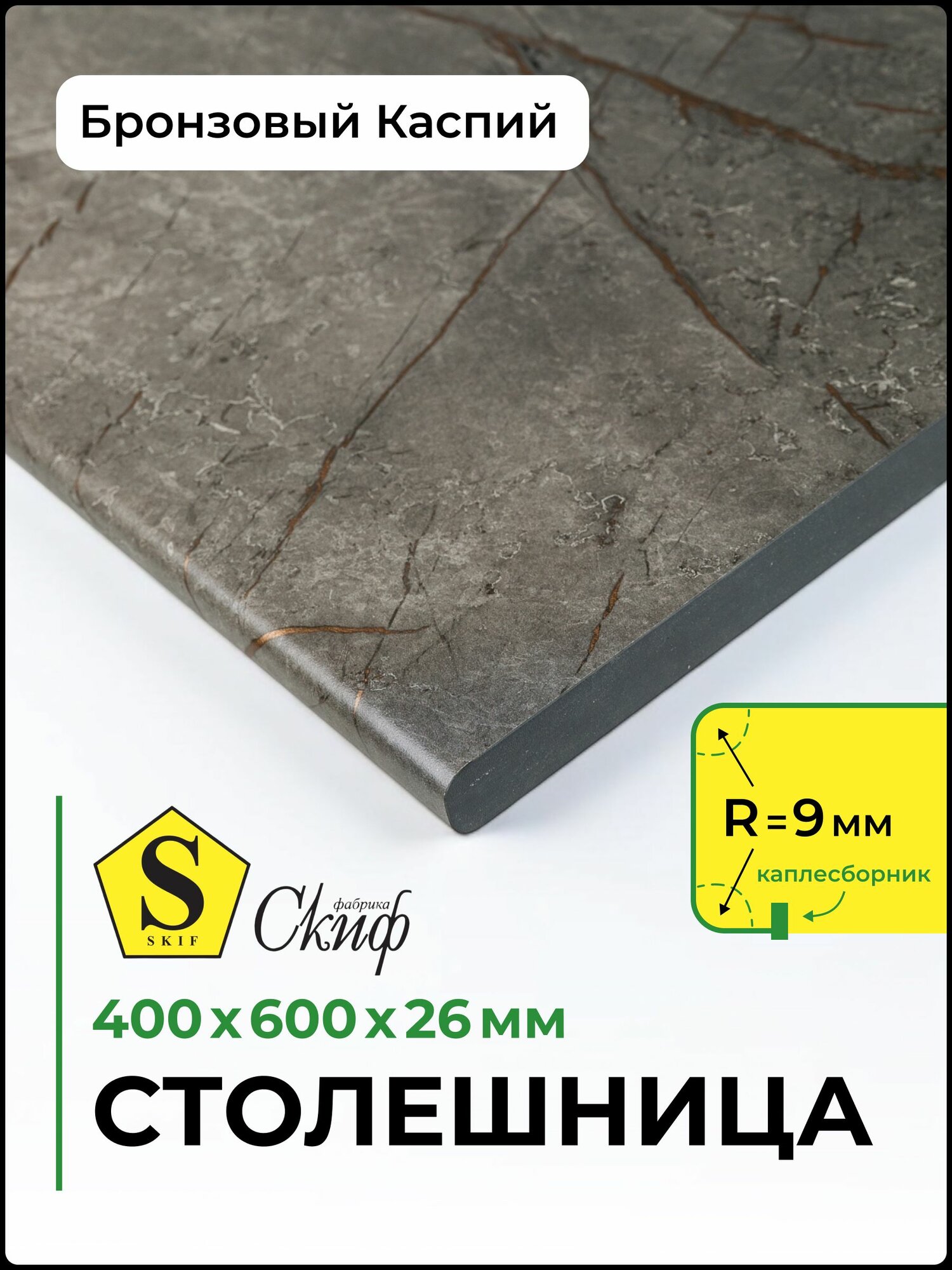 Столешница универсальная для кухни, стола, раковины, ванной Скиф 400*600*26 мм, Бронзовый каспий