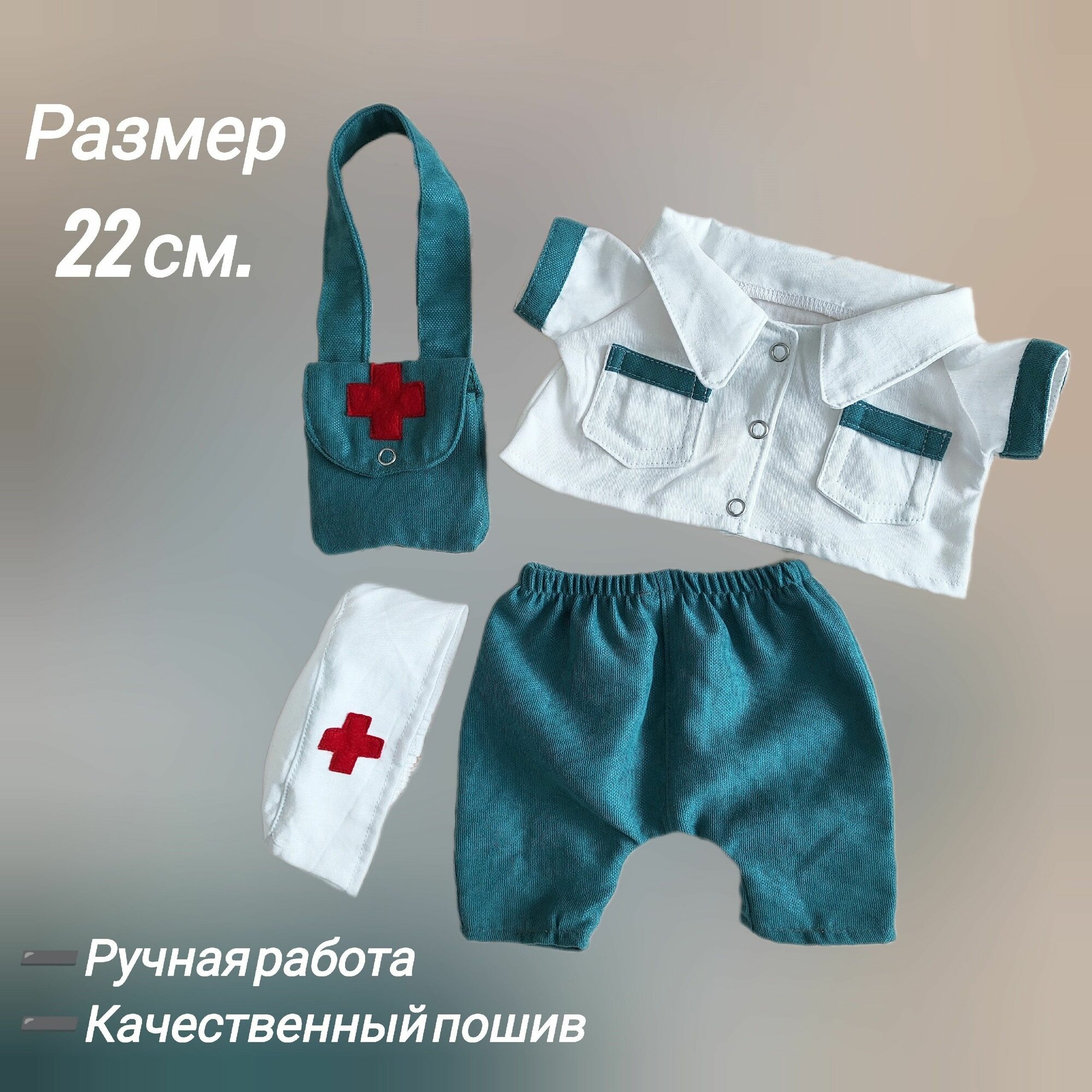 Одежда для Басика и ЛиЛи 22см. Костюм доктора. Одежда для игрушек