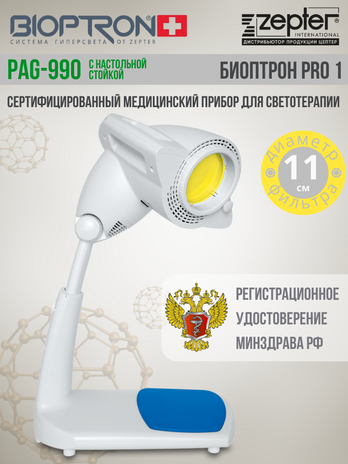 Bioptron Аппарат светотерапии Биоптрон Про 1 с настольной стойкой PAG-990-