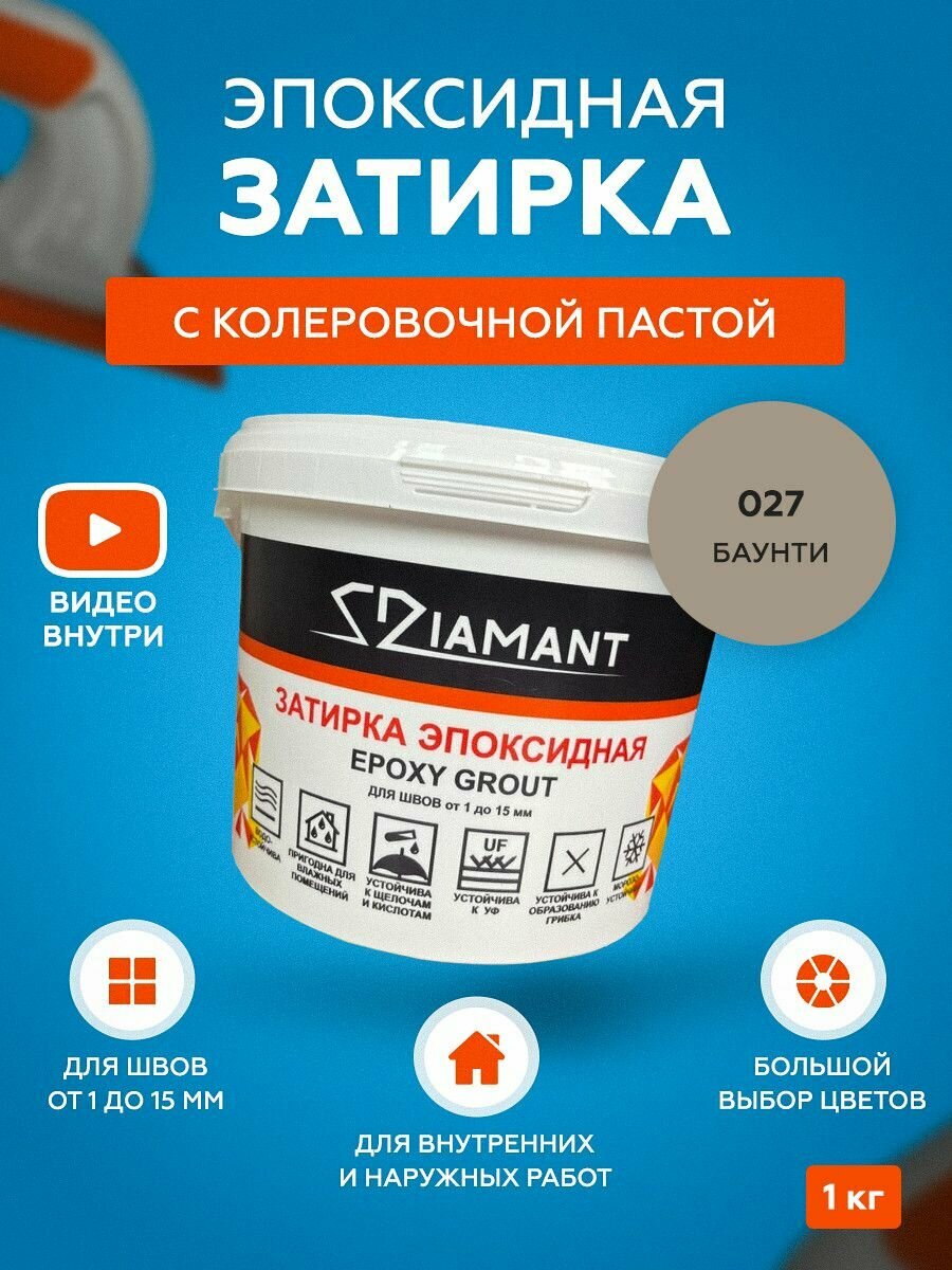Затирка эпоксидная Diamant 027 Баунти 1 кг