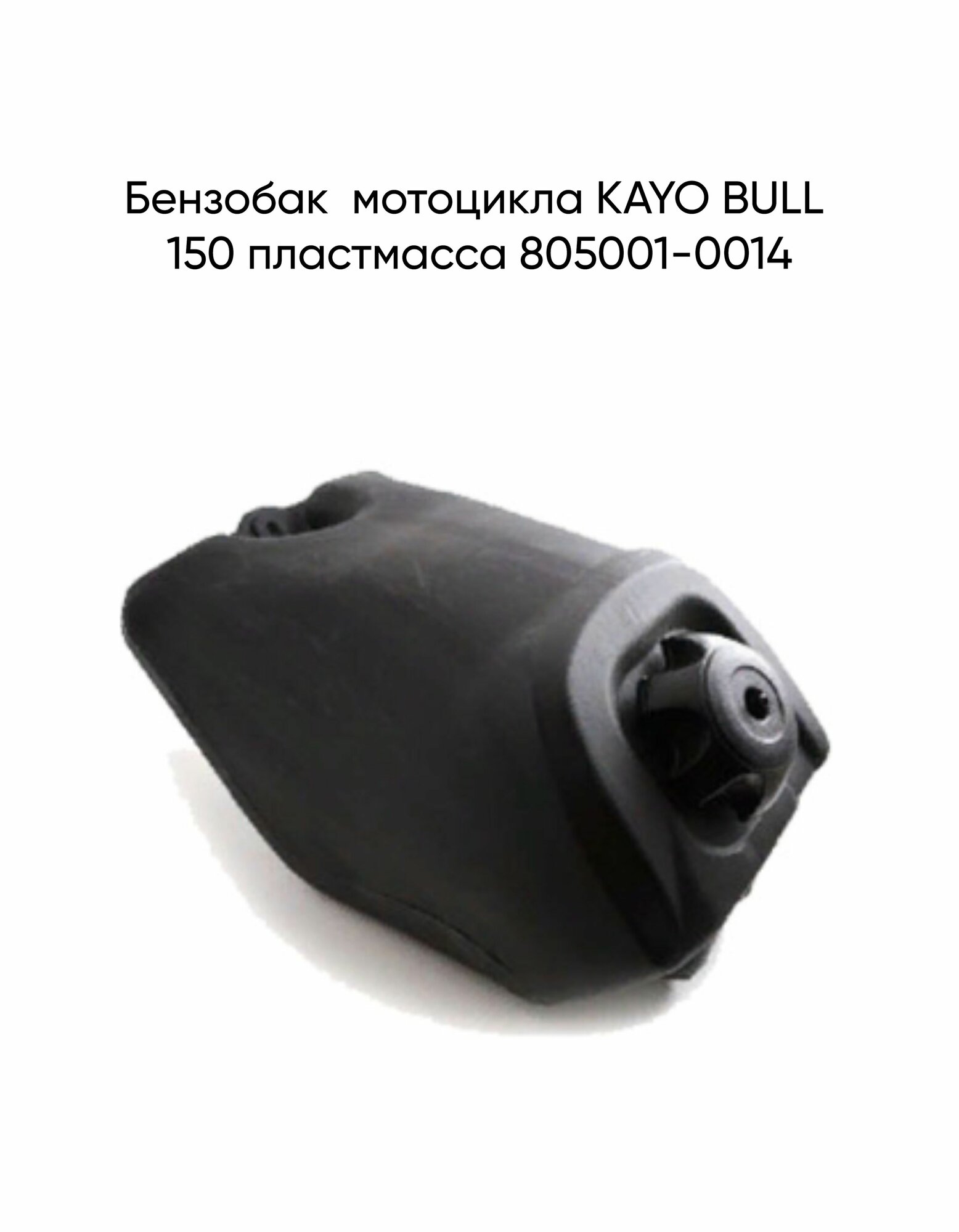 Бензобак мотоуикла KAYO BULL 150 пластмасса 805001-0014