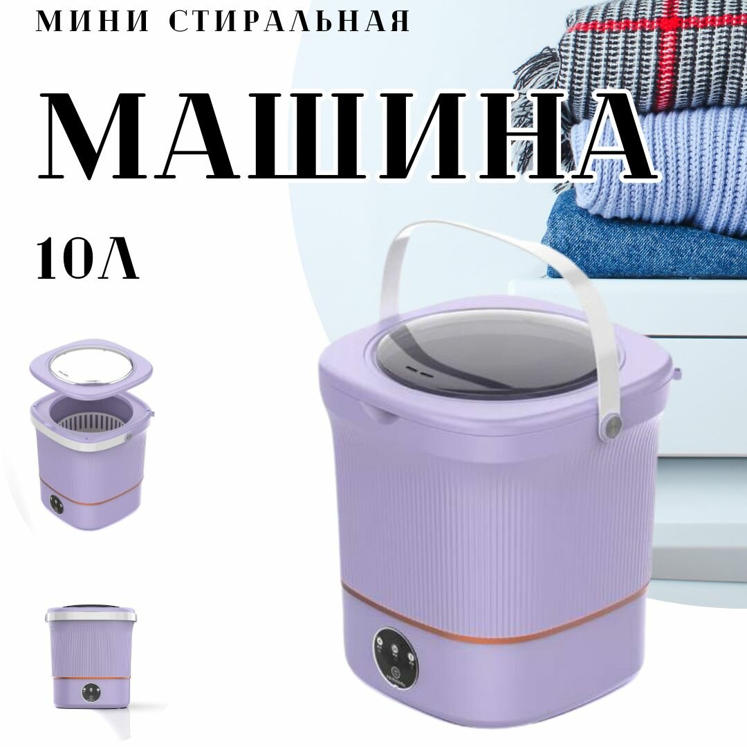 Baiyansong Мини стиральная машинка с отжимом, автомат, 10 литров цвет сирень