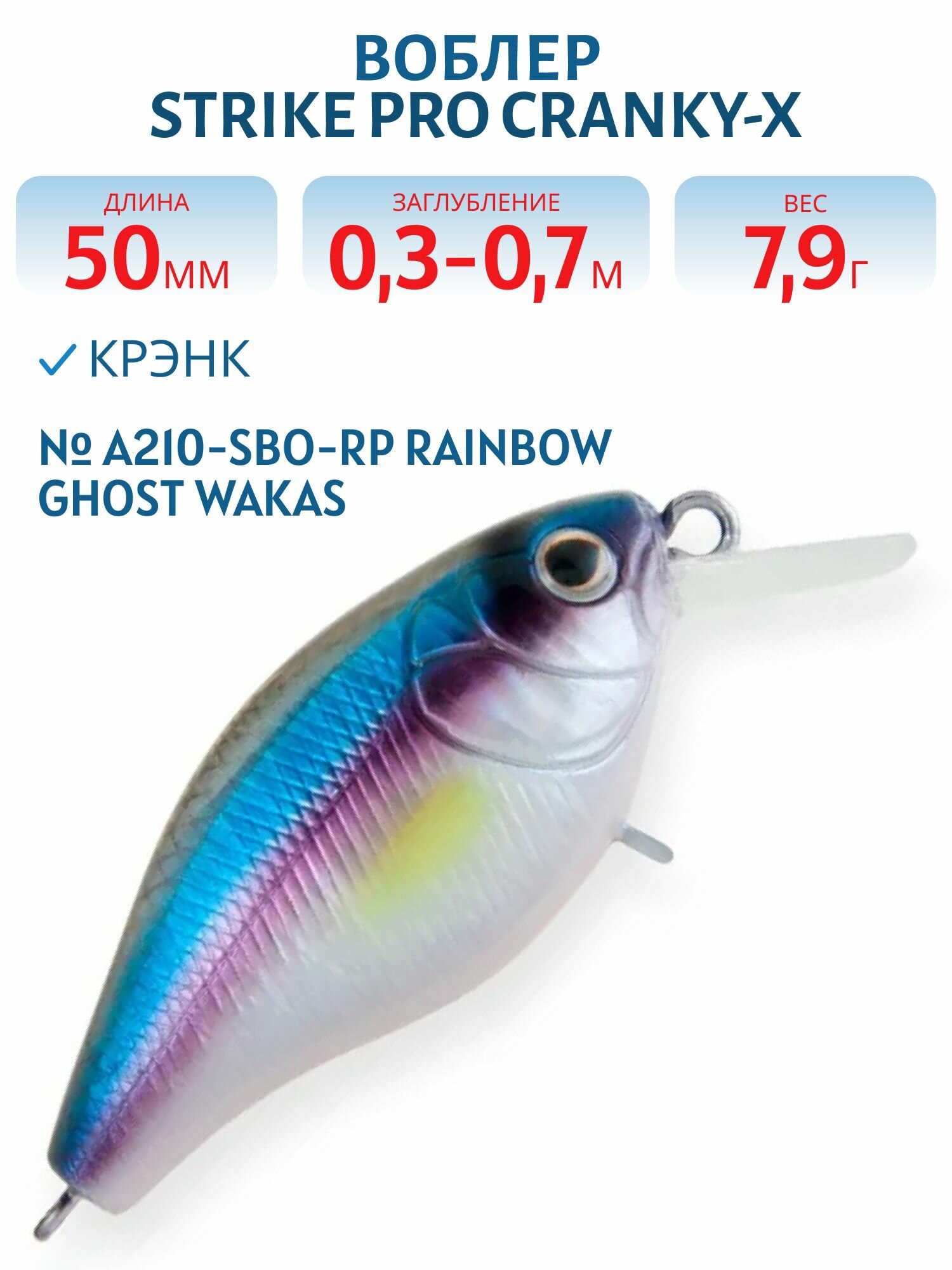 Воблер Крэнк Strike Pro Cranky-X 50, 50 мм, 7.9 гр, Заглубление 0.3 м - 0.7 м, Плавающий, цвет A210-SBO-RP Rainbow Ghost Wakas