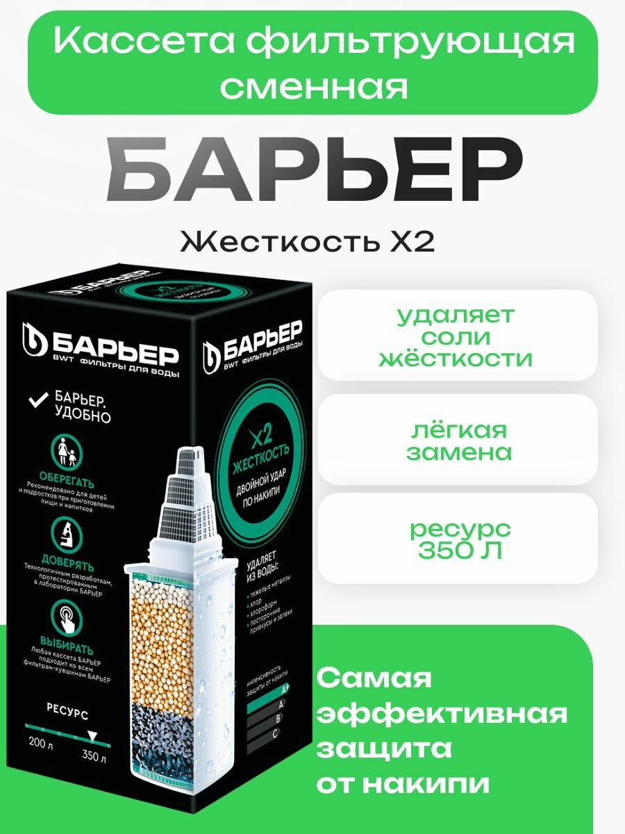 Кассета фильтрующая сменная барьер Жесткость X2