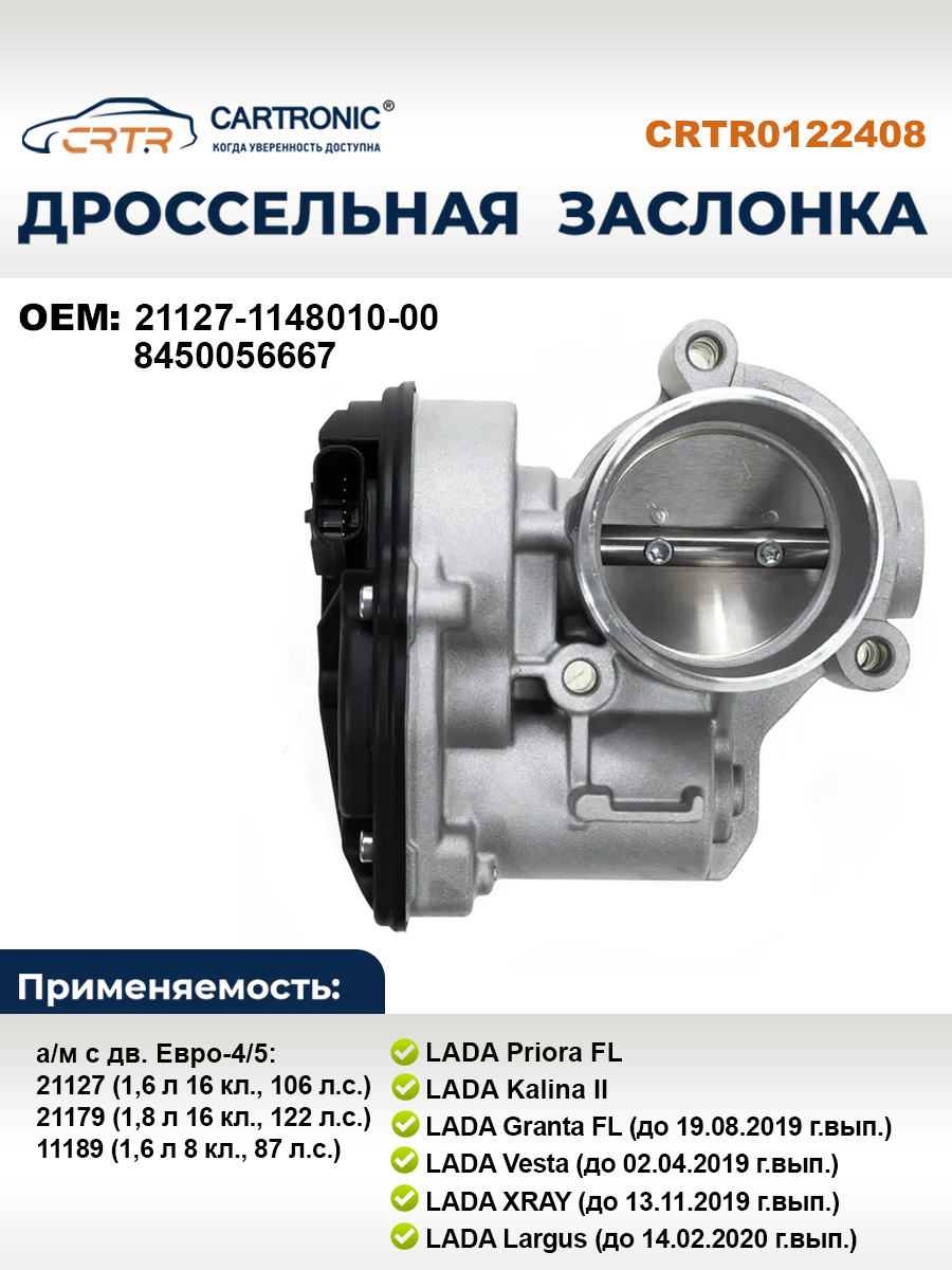 Дроссельная заслонка LADA Priora FL, Kalina II, Granta FL, Vesta, XRAY и Largus (21127-1148010-00) - Cartronic CRTR0122408