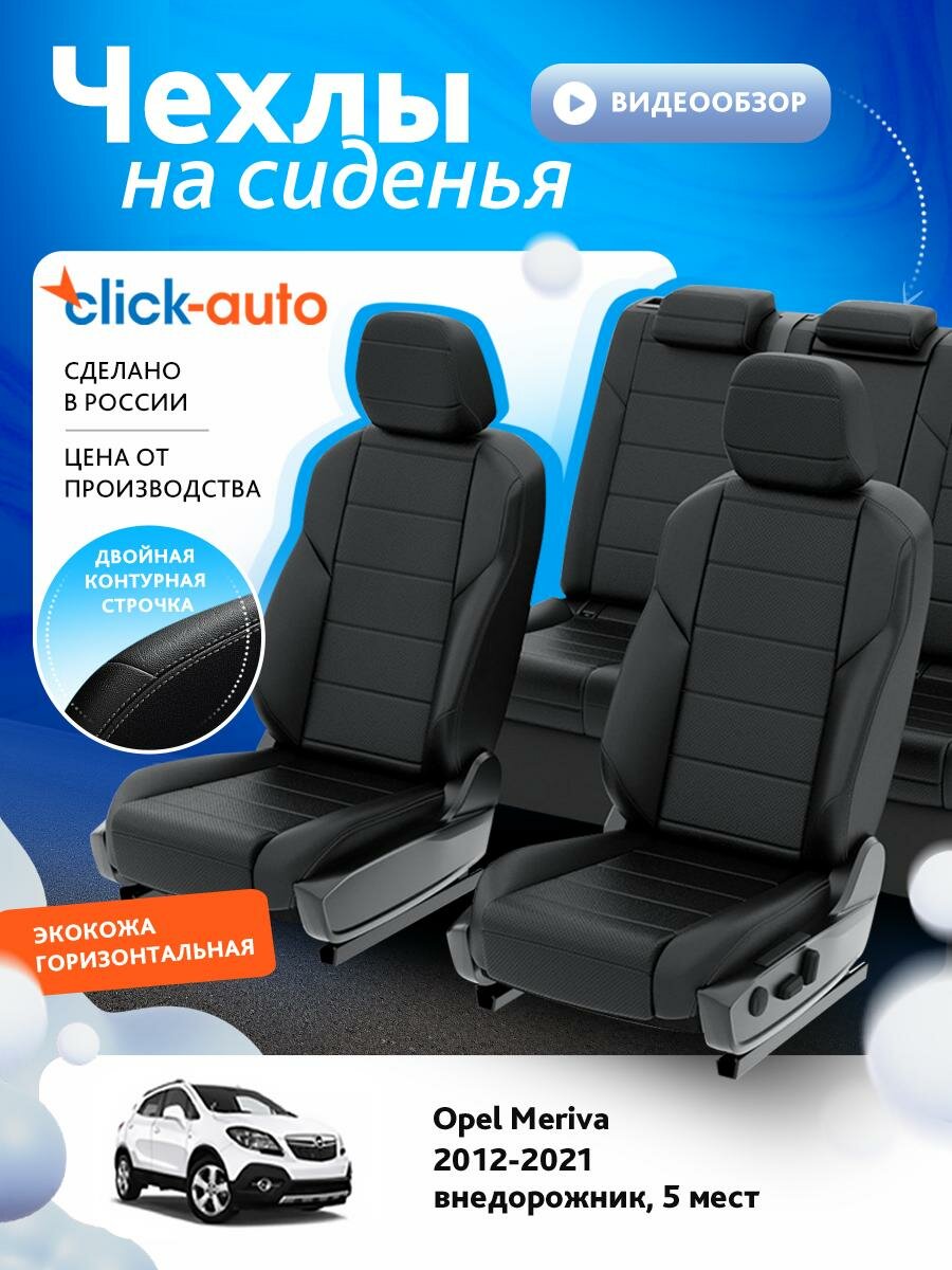 Чехлы на Опель Мокка