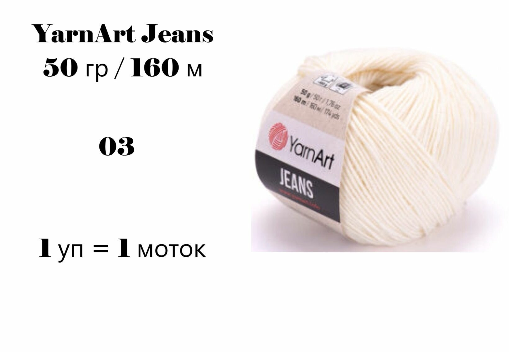 Пряжа YarnArt Jeans / ЯрнАрт Джинс 50 гр/160м (полухлопок), цвет молочный 03, 1 уп 1 моток
