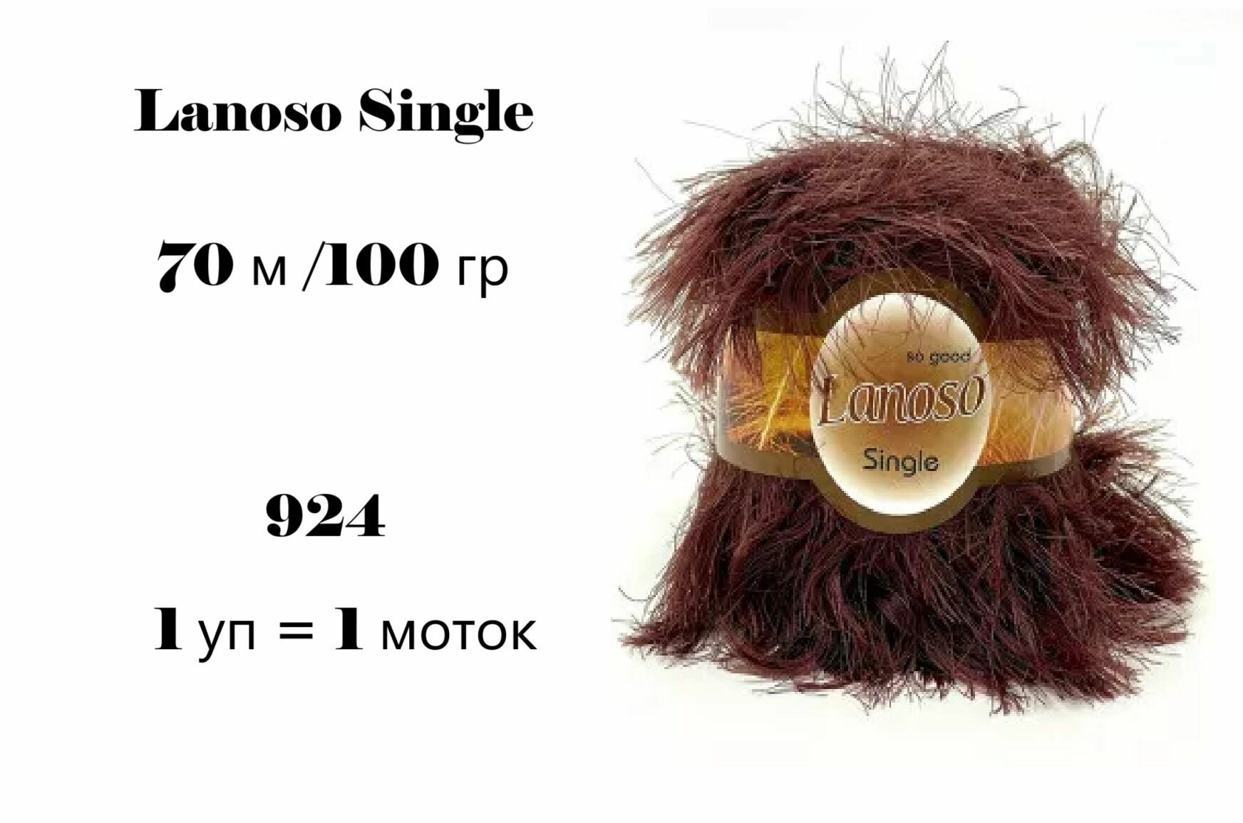 Пряжа Lanoso Single / Ланосо Сингл, 70 м / 100 гр, (90% полиамид, 10% полиэстер), цвет коричневый 924, 1 уп 1 моток