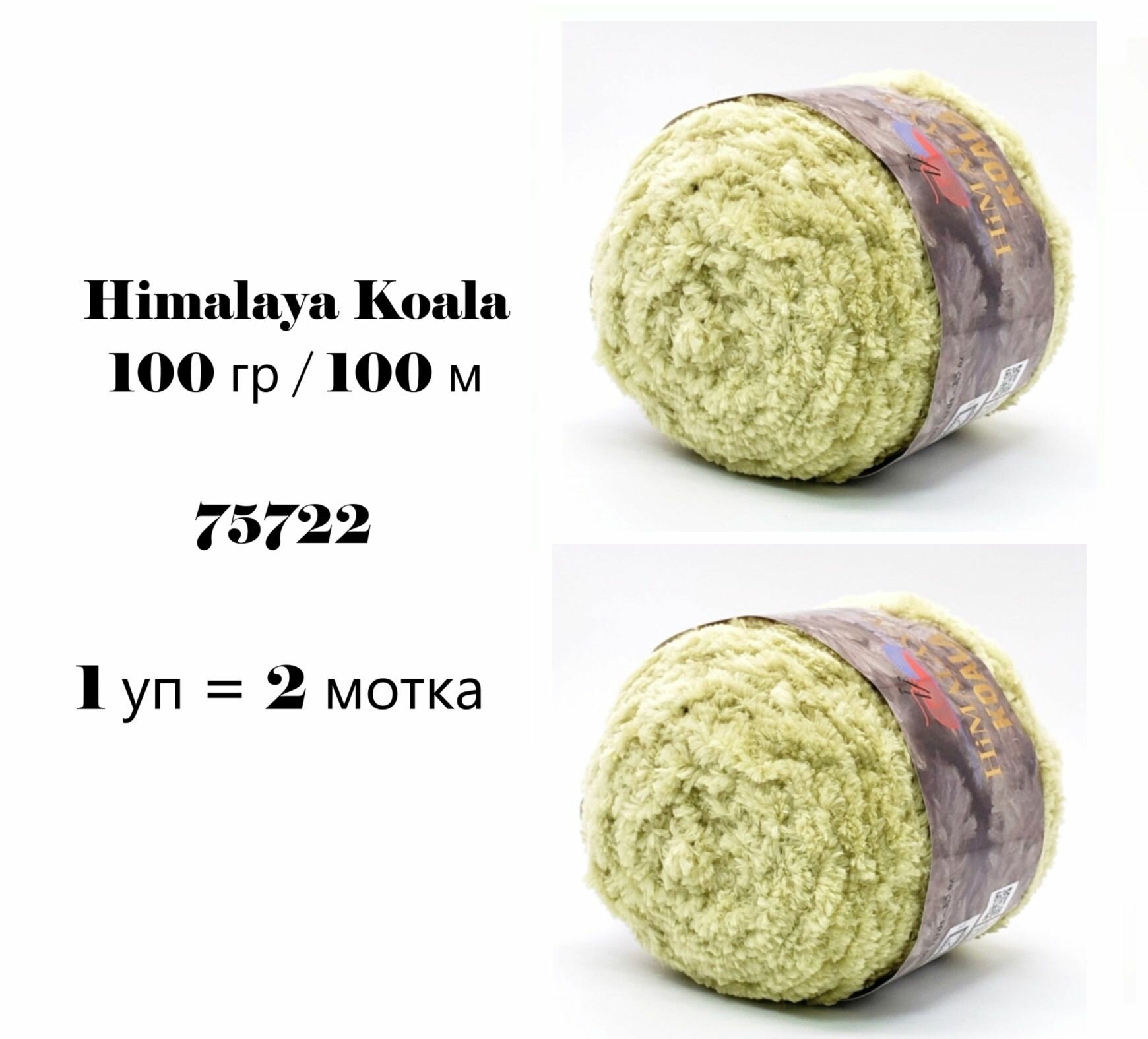 Пряжа HIMALAYA KOALA / Гималая Коала, 100 м / 100 гр, цвет лайм 75722 , 1 уп 2 мотка