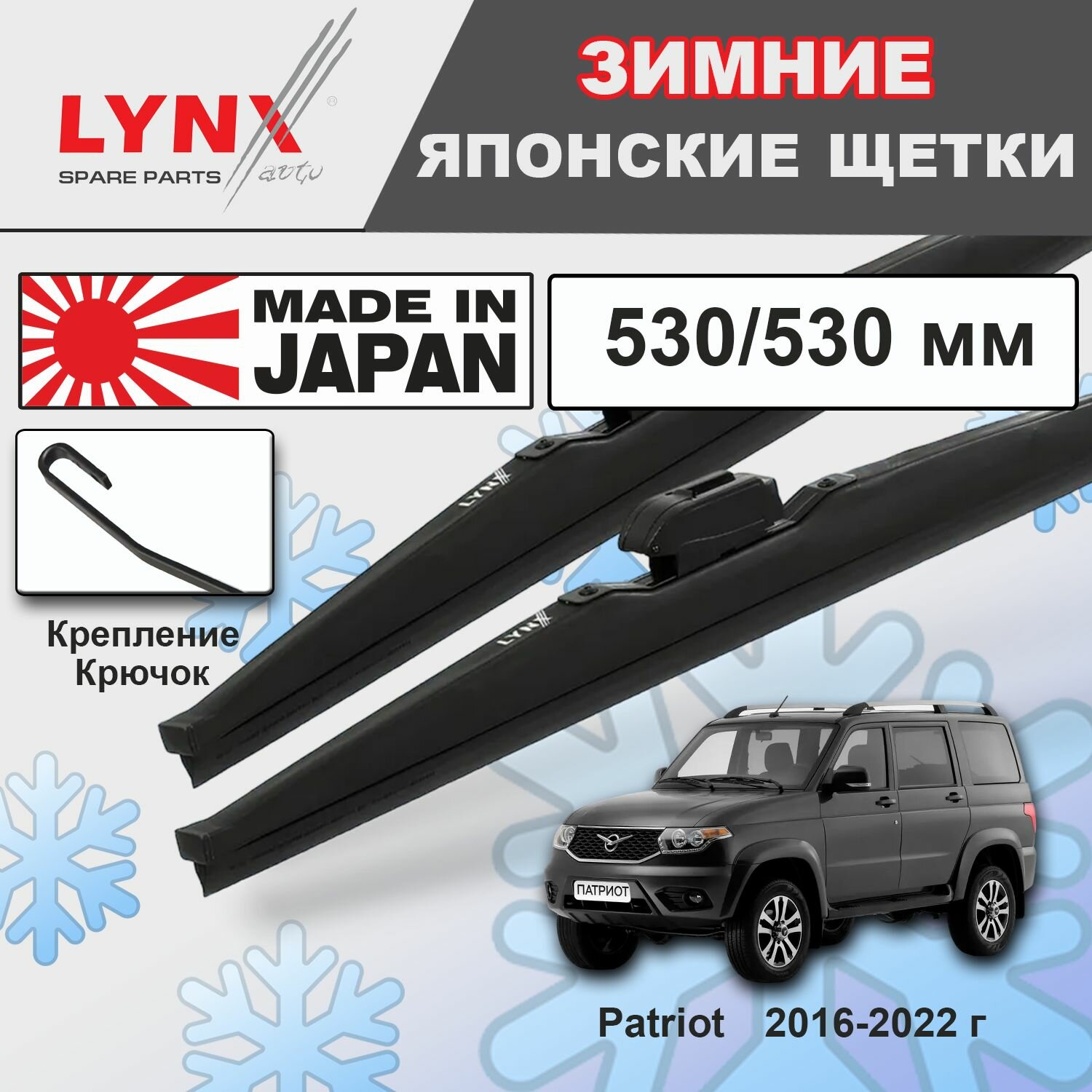 Дворники UAZ Patriot / УАЗ Патриот 3163 2-й рест. 2016 2017 2018 2019 2020 2021 2022 Щетки стеклоочистителя зимние LYNXauto 530мм-530мм к-т 2 шт,