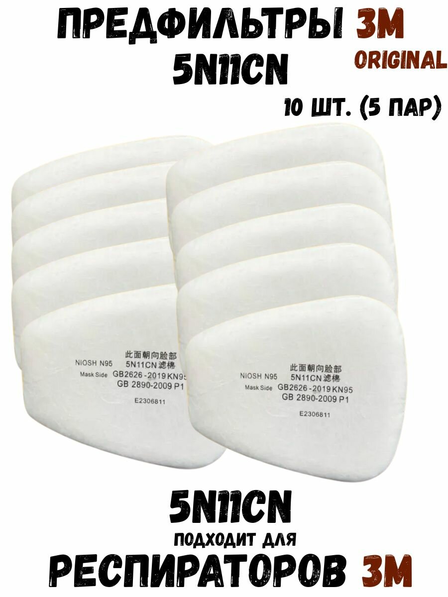Предфильтр для респираторов 3M / 10 шт. - FFP1, 5N11, 6200, 7502, 6800