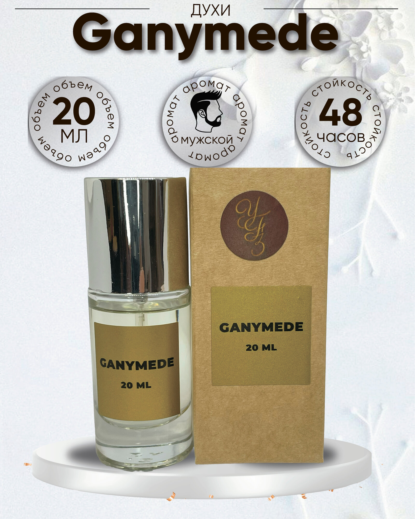 Духи Ganymede от FabulousFindsForYou , перезаполняемые, унисекс, древесные, 20 мл