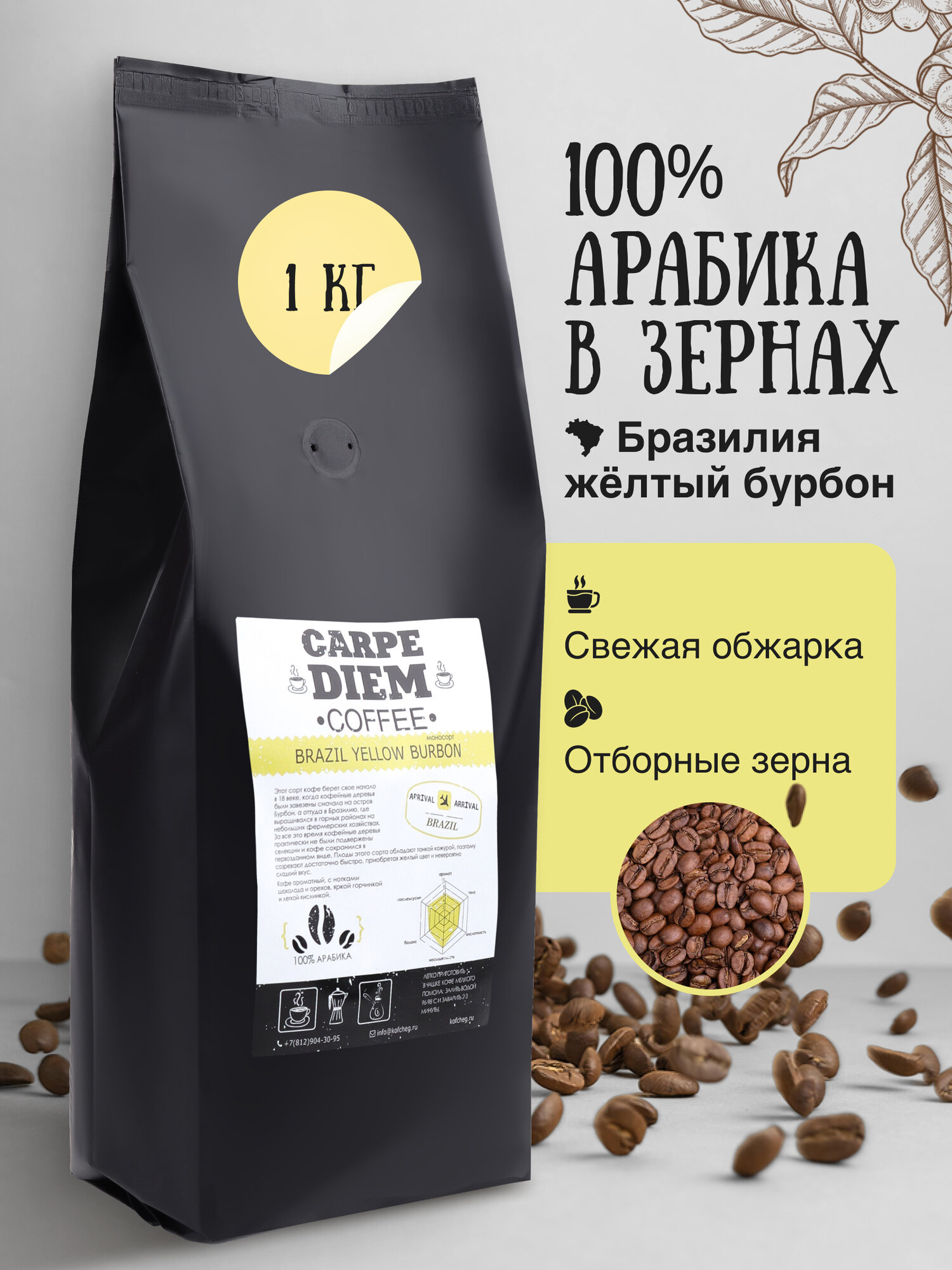 Кофе в зернах Бразилия Желтый Бурбон, 100% Арабика, натуральный зерновой кофе свежеобжаренный, средней обжарки, 1кг.