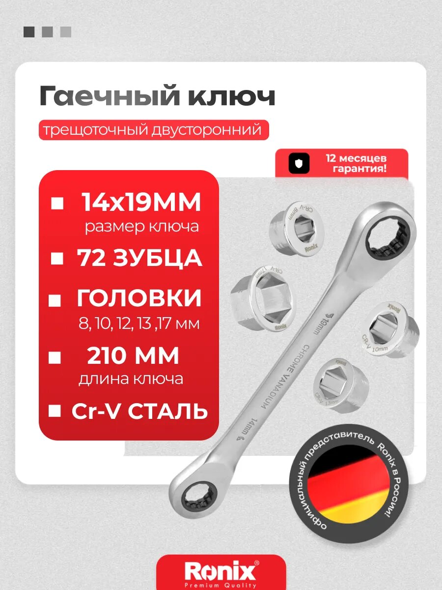 Гаечный ключ с трещоткой и сменными головками Ronix 210 мм, cталь Сr-V, 72 зуба
