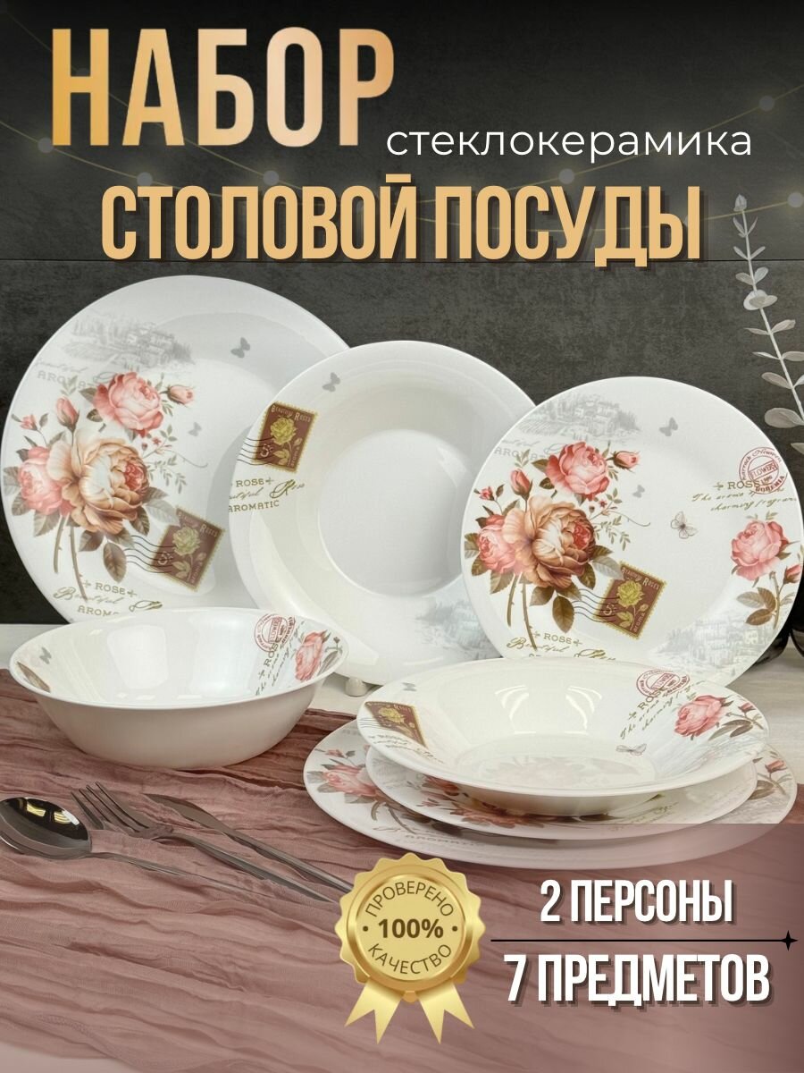 Столовый сервиз на 2 персоны тарелки 7 предметов