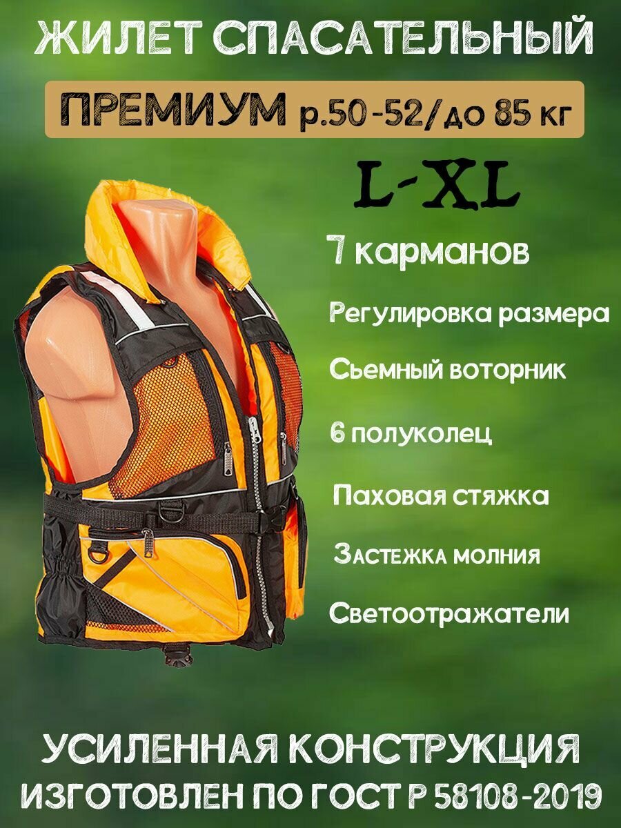 Жилет спасательный премиум L-XL /р.50-52/