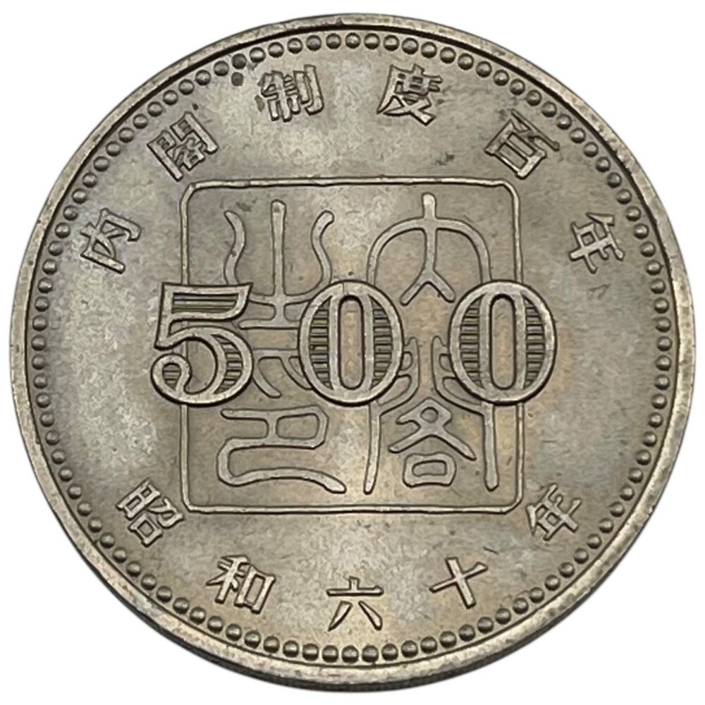 Япония 500 йен 1985 г. (J-SE 60) (100 лет созданию системы кабинета Правительства)