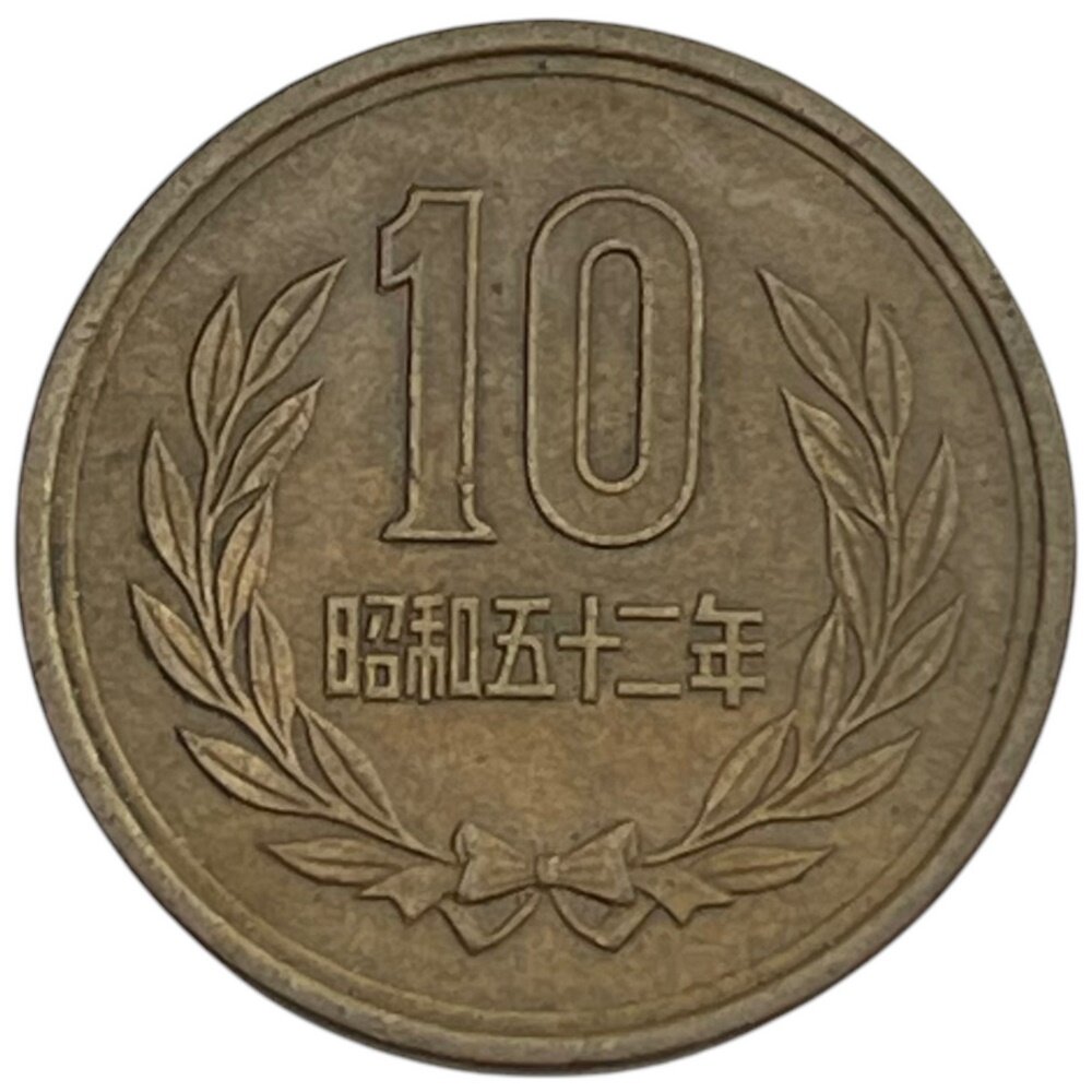 Япония 10 йен 1977 г. (J-SE 52)