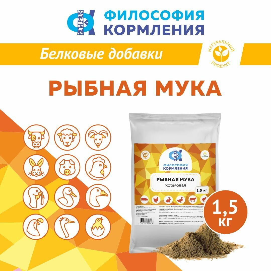 Рыбная мука "Философия кормления", для сельскохозяйственных птиц и животных, 1.5 кг