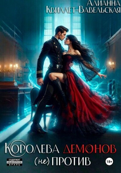 Королева демонов (не)против [Цифровая книга]