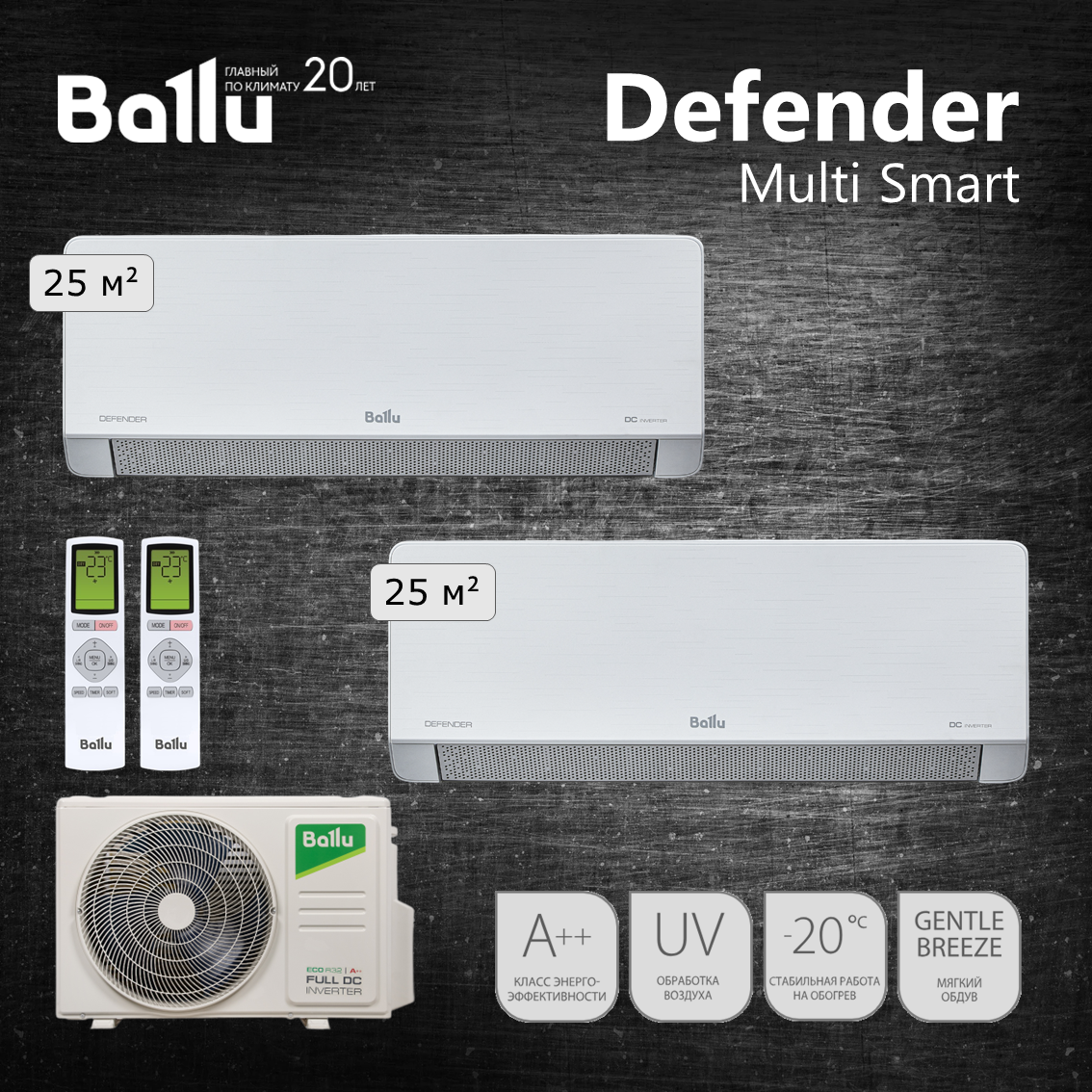 Мульти сплит система Ballu Defender BSFI-FM-09+09HN8/BA2OI-FM-18HN8 на 6кВт, на 2 комнаты 25 и 25 м2, А++, белый