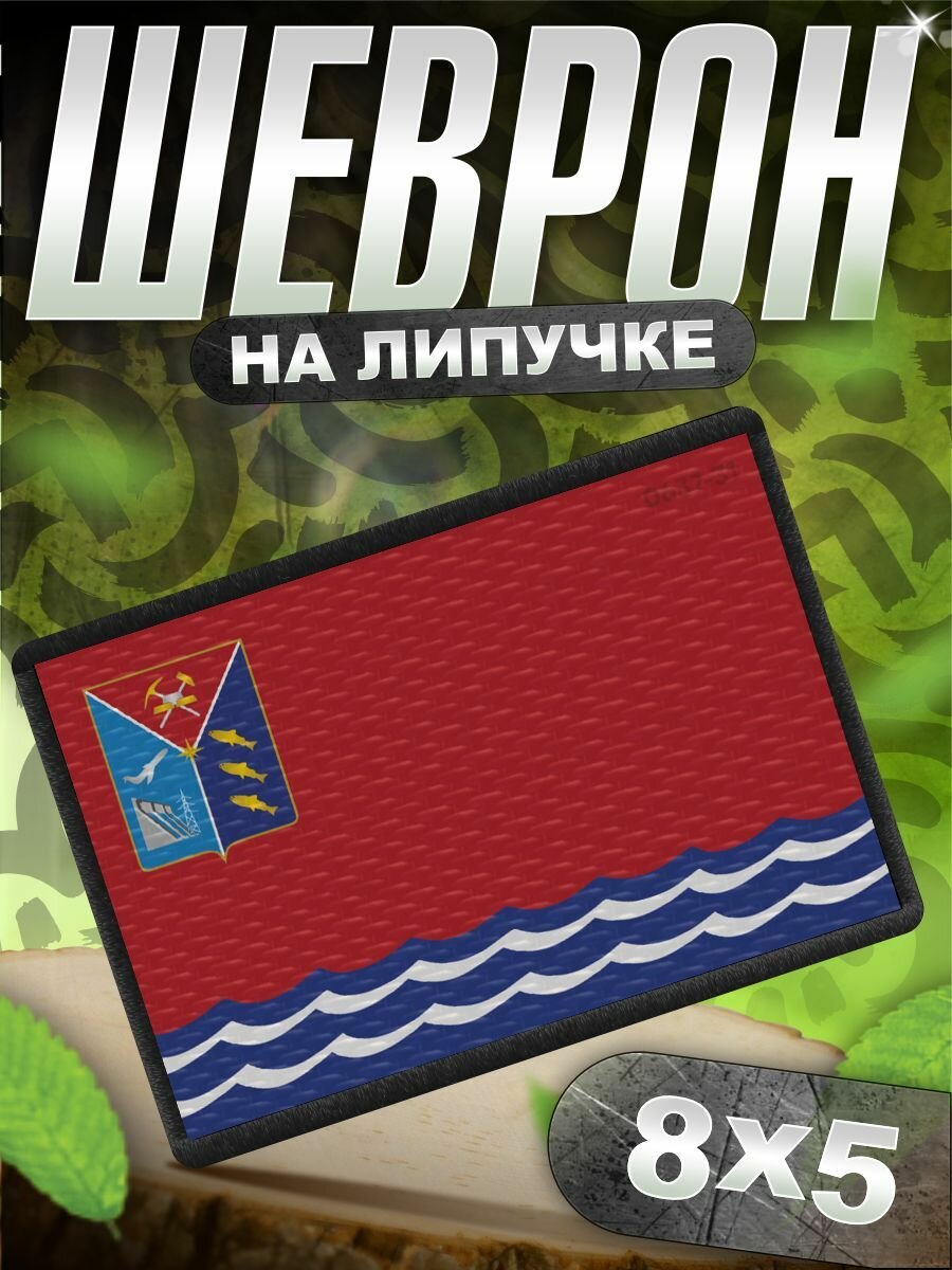 Шеврон на липучке нашивка на одежду Флаг Магаданской области