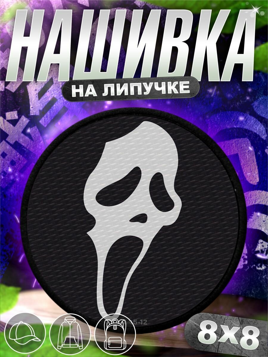 Шеврон на липучке нашивка на одежду крик Ghostface Scream