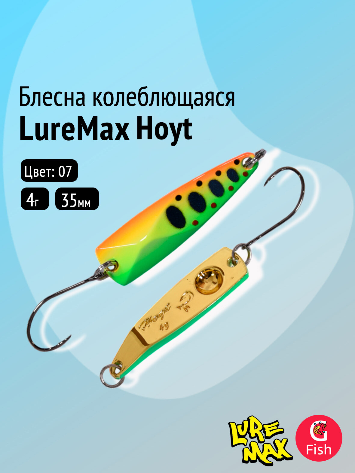 Блесна колеблющаяся LureMax Hoyt 35мм, 4 г, 07