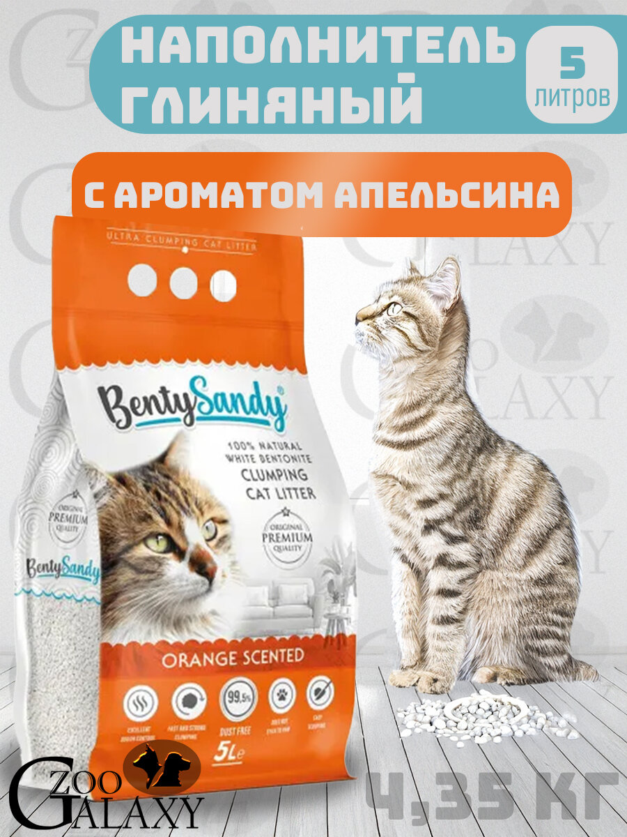 BentySandy Orange наполнитель комкующийся с ароматом апельсина 5 л