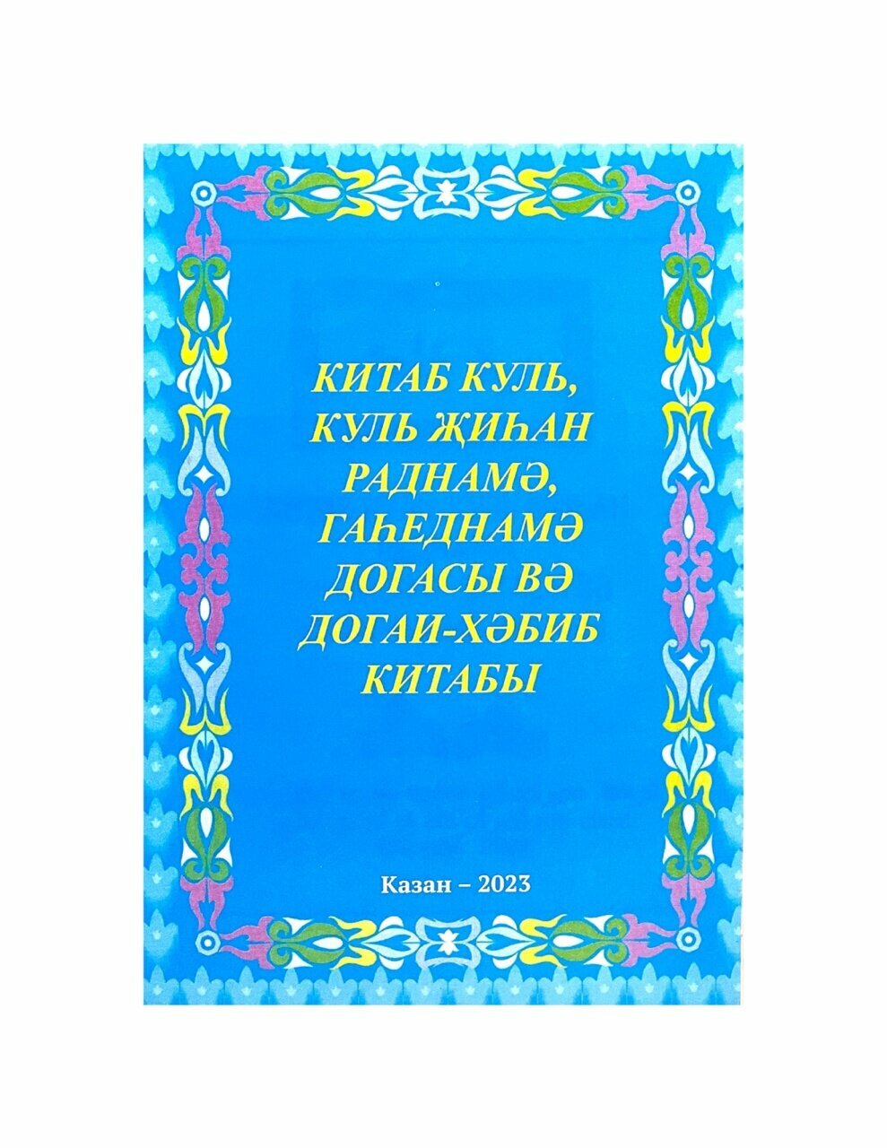 Карманная брошюра с дуа на татарском языке