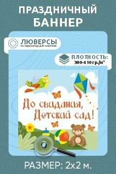 Баннер праздничный на выпускной "До свидания , детский сад!" 2 х 2 м