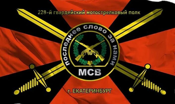 Флаг 228-й гвардейский мотострелковый полк 70х105 см на сетке для уличного флагштока