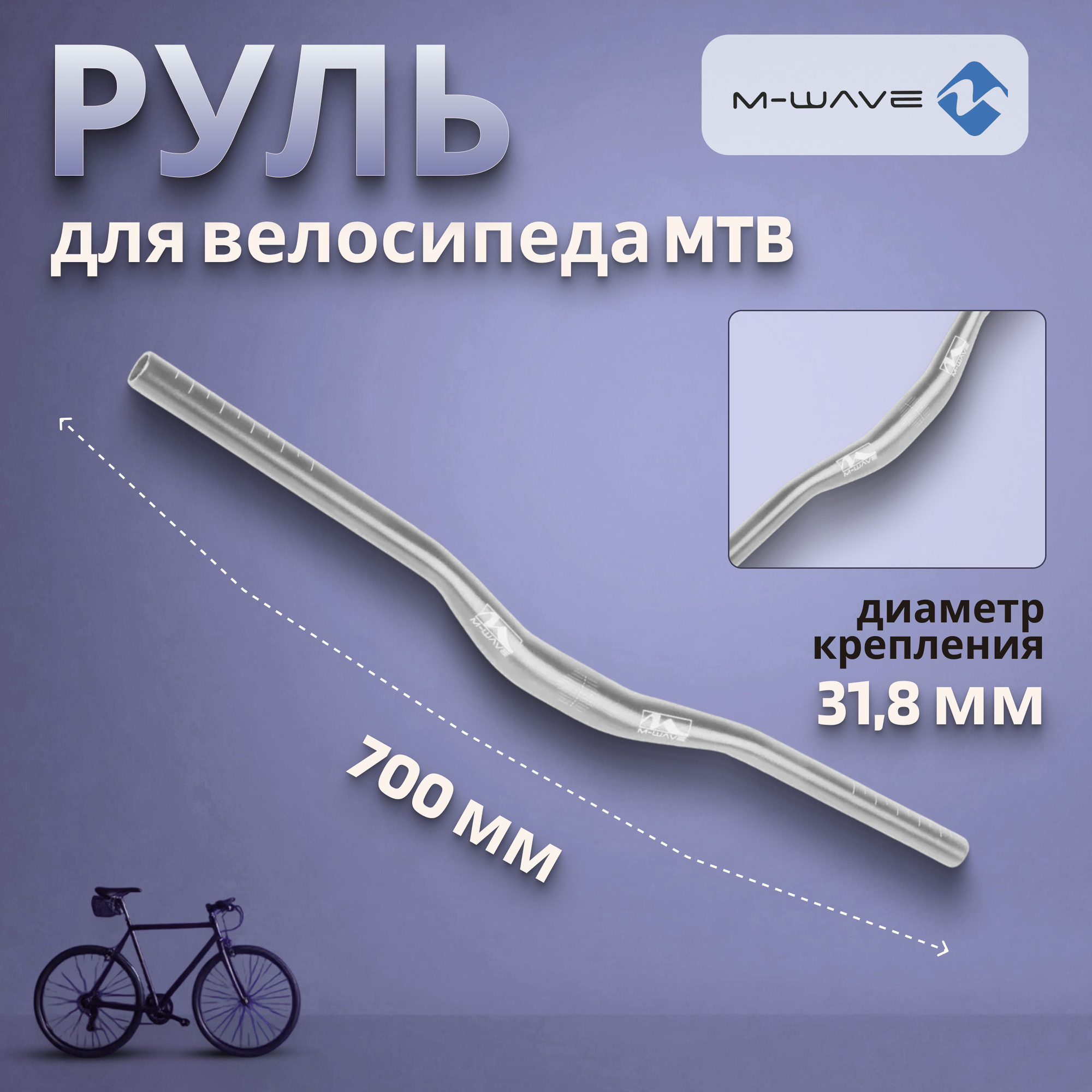 Руль для велосипеда МТВ M-WAVE 700х22,2/31,8 мм алюминиевый серебристый (5-403501)