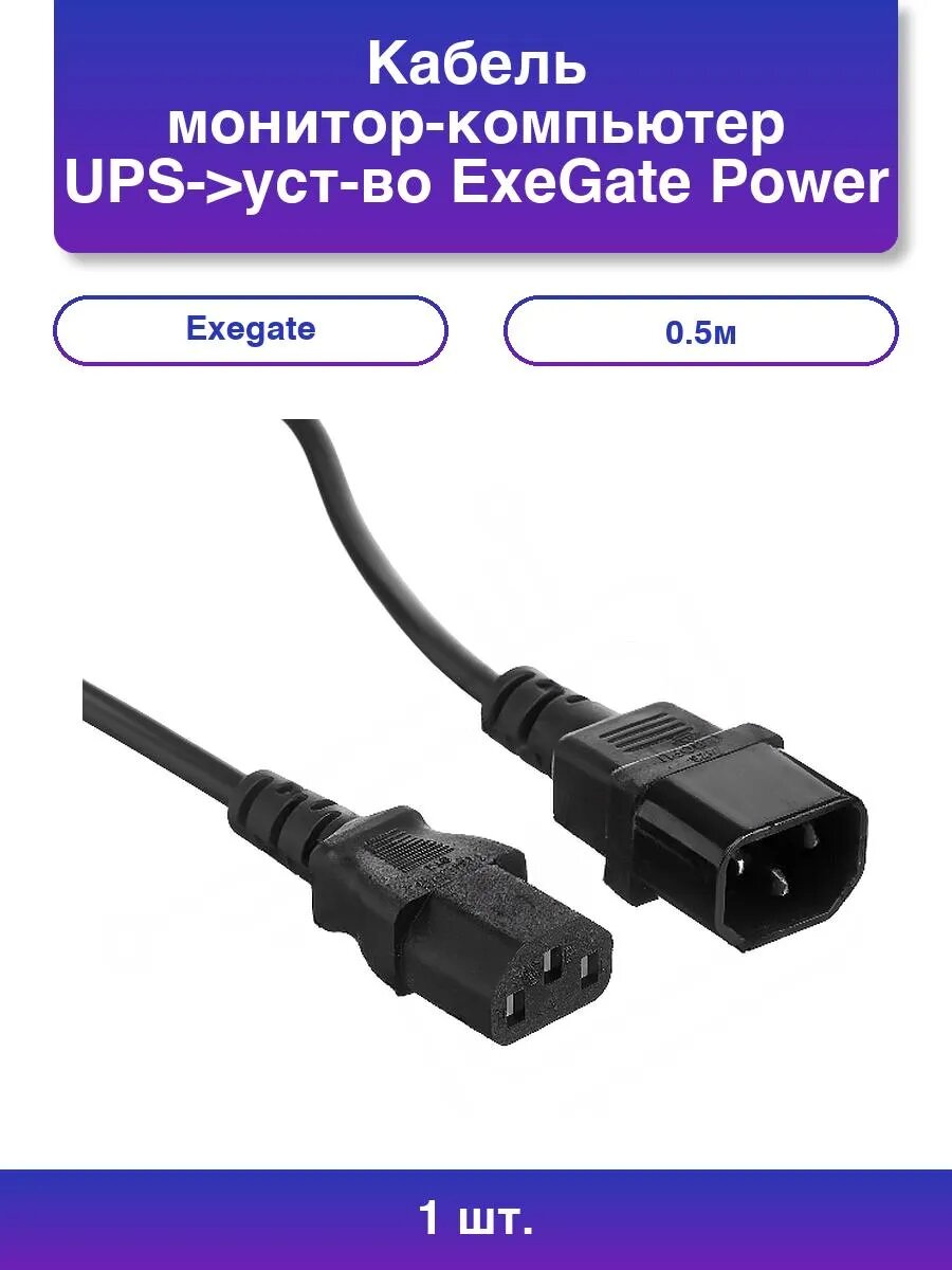 1шт. Кабель монитор-компьютер UPS->уст-во Power Ec-0,5p