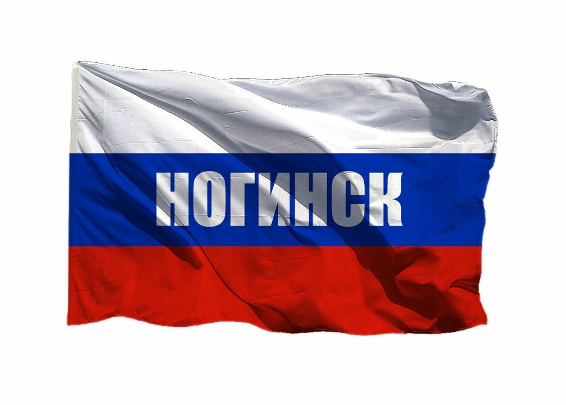 Флаг триколор Ногинска на шёлке, 70х105 см для ручного древка